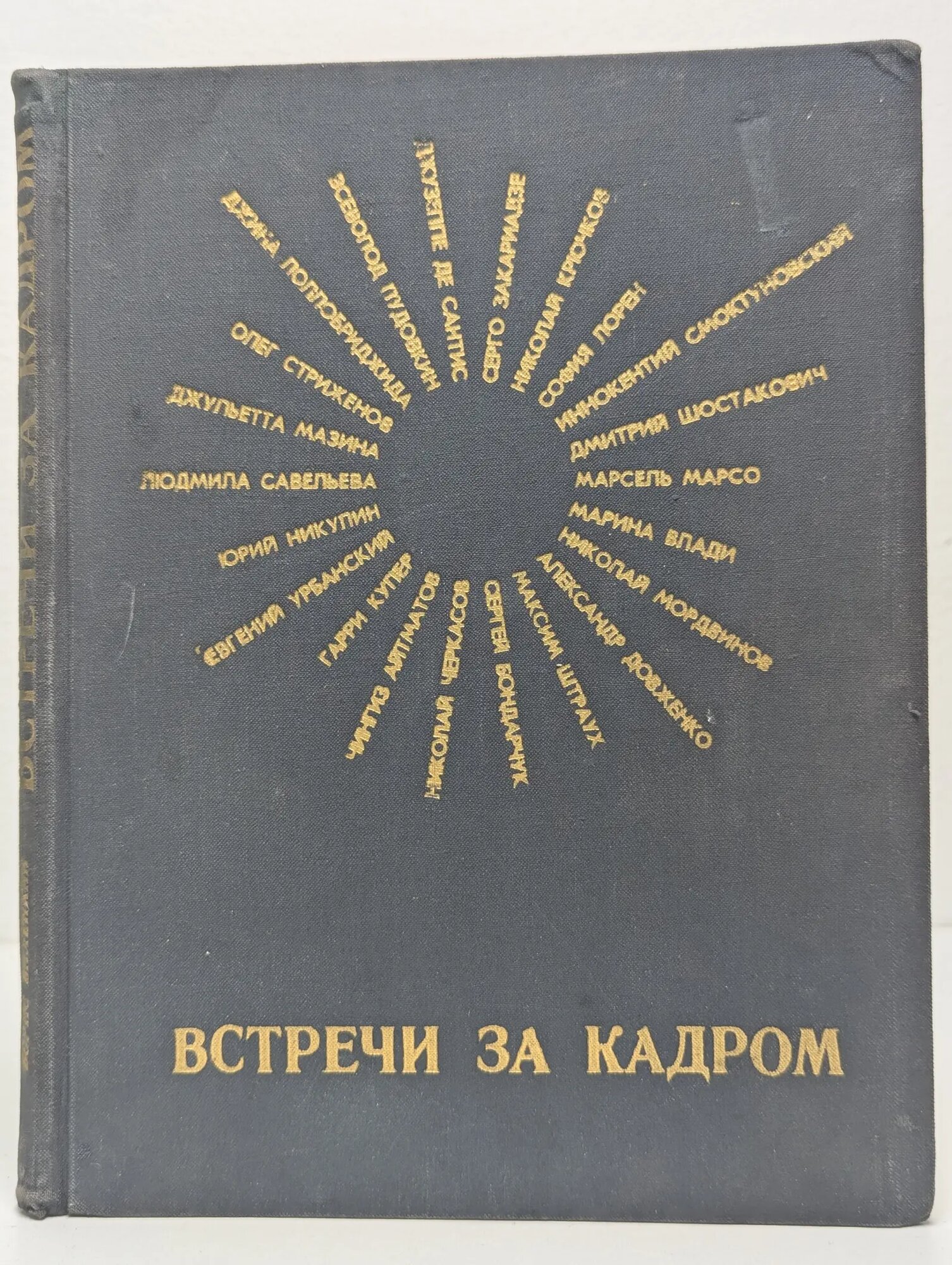 Встречи за кадром Виленкин Борис Зиновьевич 1971
