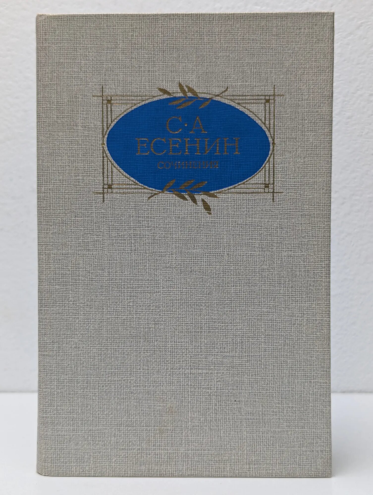 С. А. Есенин. Сочинения Есенин Сергей Александрович 1988