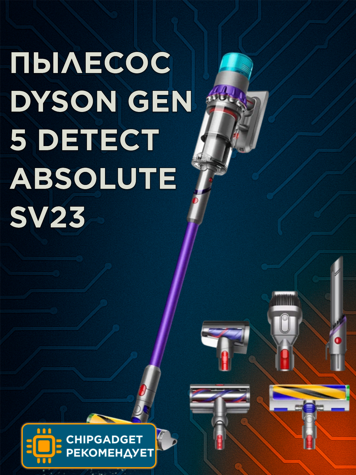 Вертикальный беспроводной пылесос Dyson Gen 5 Detect Absolute (SV23), purple/iron, EU