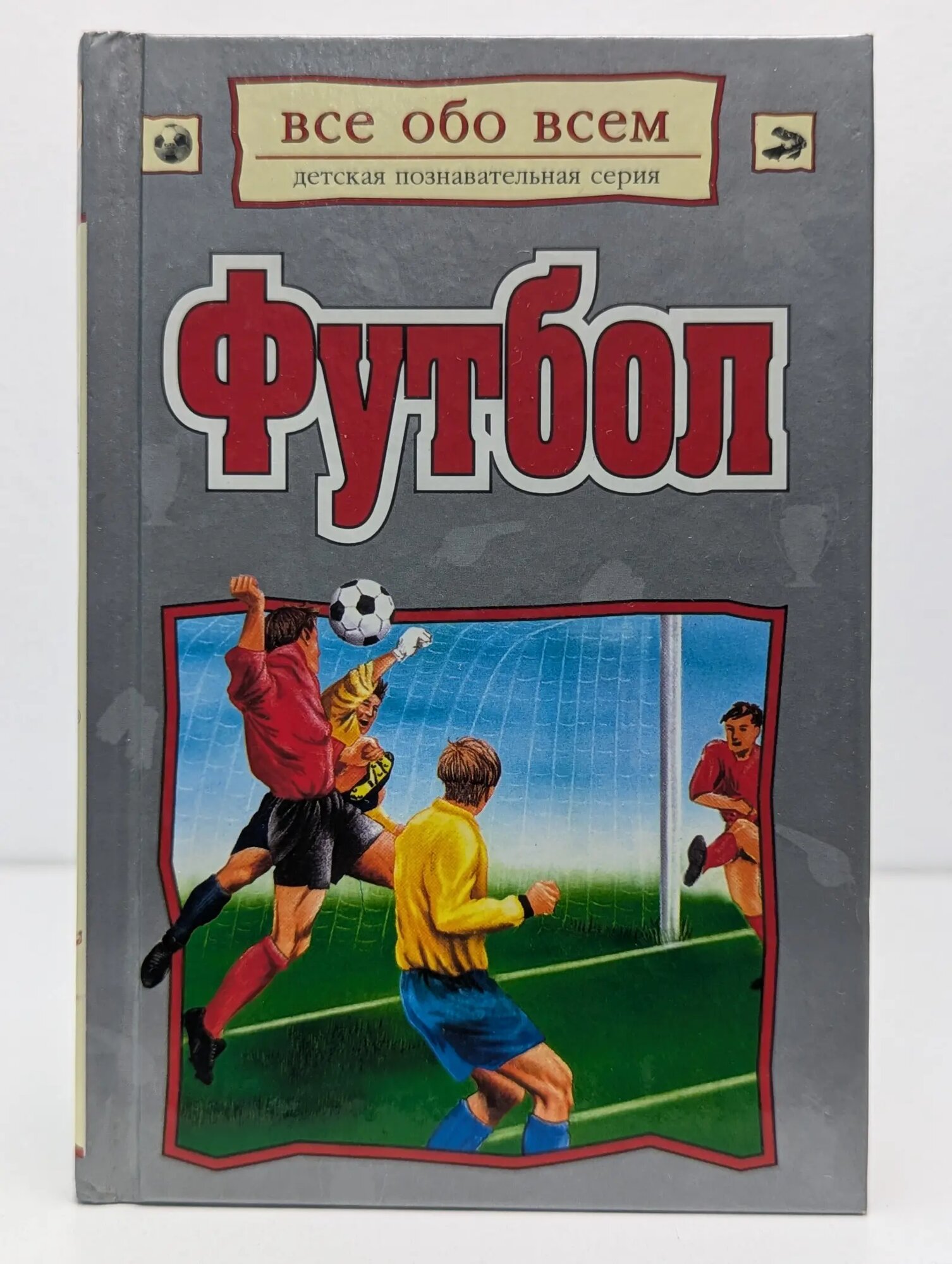 Все обо всем. Футбол Сборник 2002