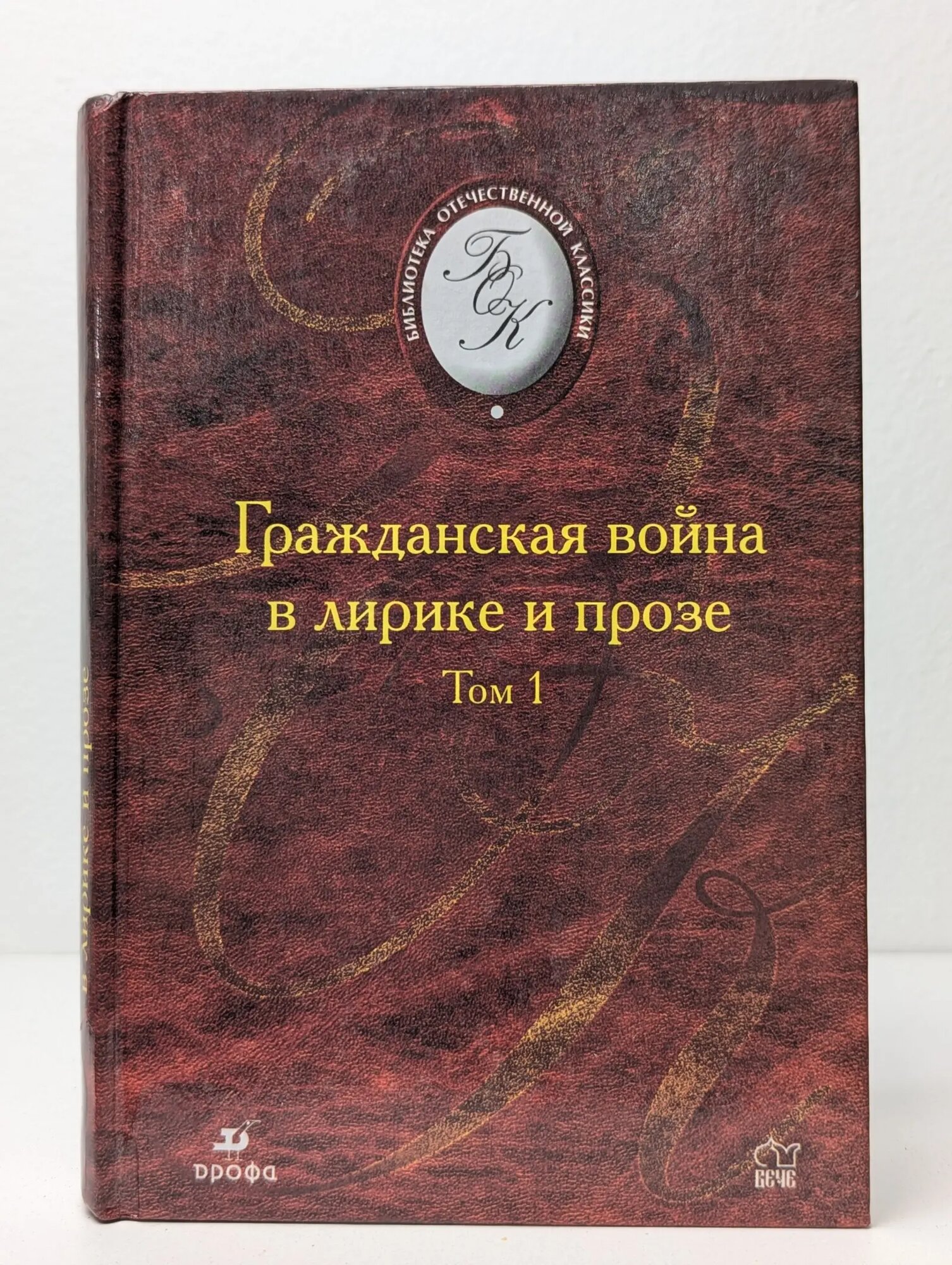 Гражданская война в лирике и прозе. В 2 томах. Том 1 Семанов Сергей Николаевич (сост.), Руднев Павел Игоревич (сост.), Иванов Геннадий В. (сост.) 2002
