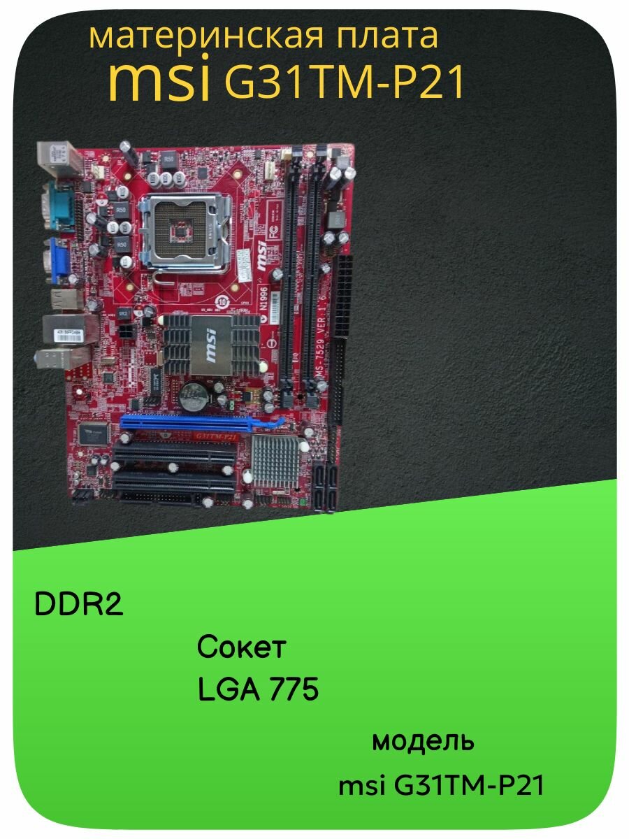 Материнская плата msi G31TM-P21