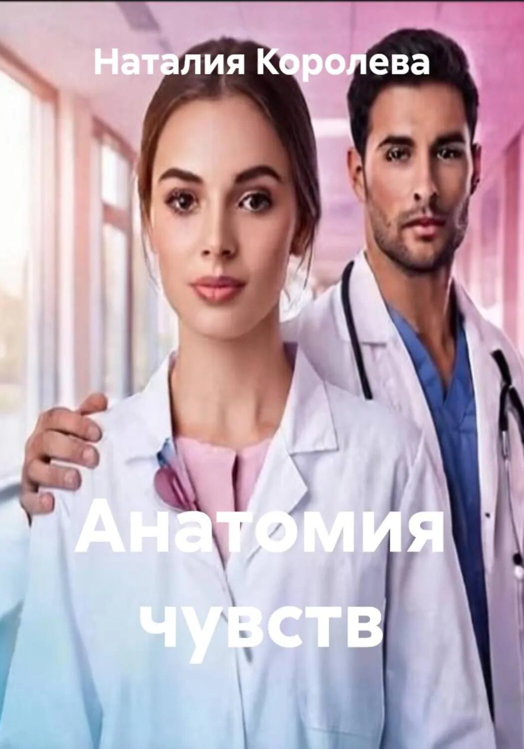 Анатомия чувств [Цифровая книга]