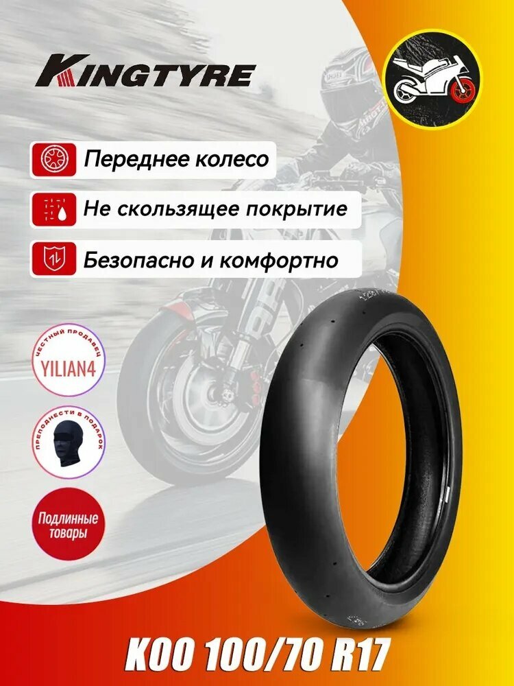 KINGTYRE K00 Мотошины 110/70 R17 Front