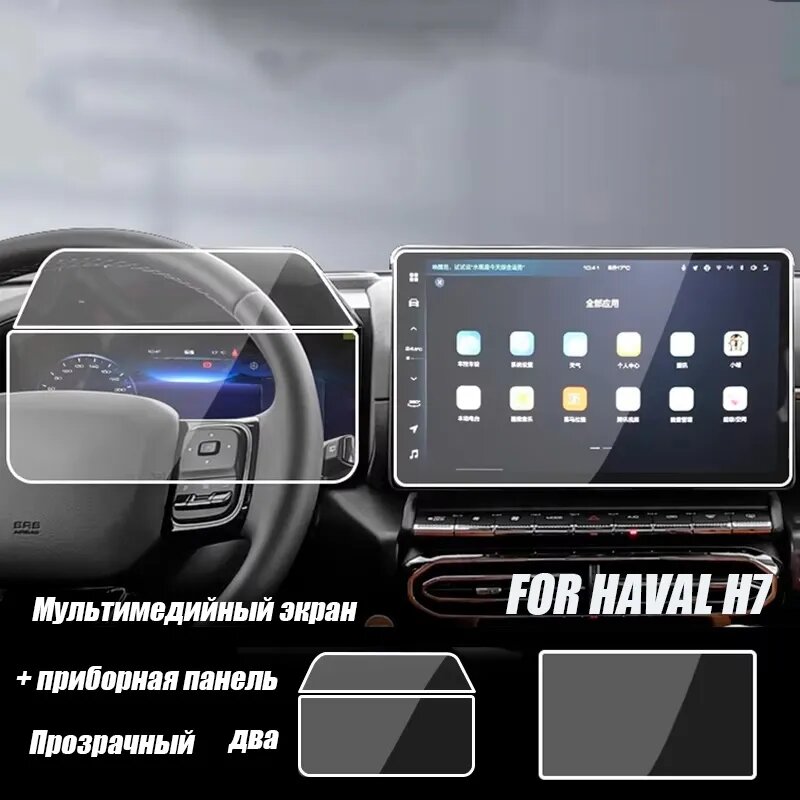 Защитная пленка для салона Haval H7 для панели приборов и рулевого колеса, Защита мультимедиа HD закаленная пленка Haval H7 аксессуары для салона автомобиля