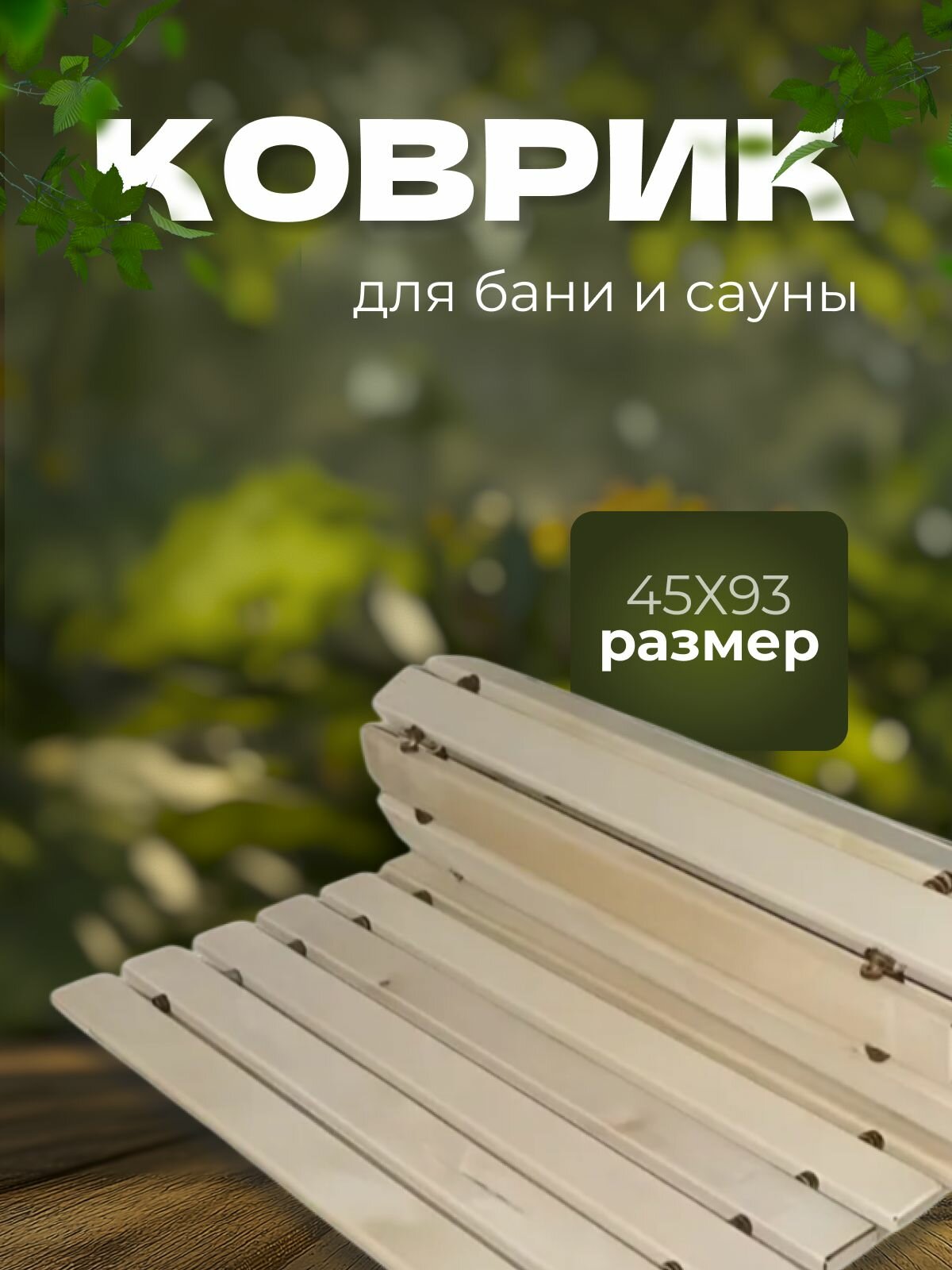 Коврик-лежак для бани и сауны 450х930 мм мм (деревянный, липа)