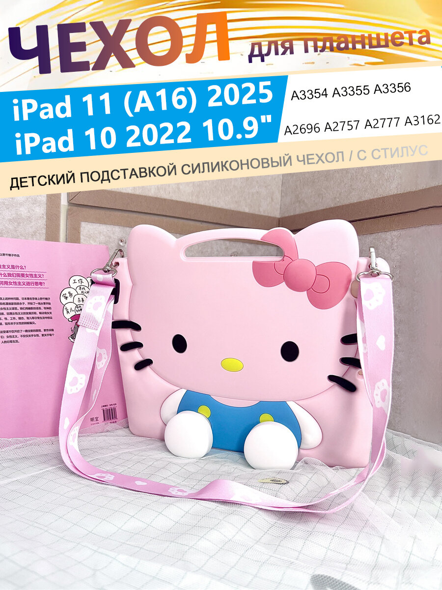 Детский чехол iPad 10 10.9'(2022) / iPad 11 A16 (2025) милый 3D мультфильм силиконовый противоударный защитный чехол, Хелло Китти / Эпл Айпад 10 2022, Айпад 11 2025 A16