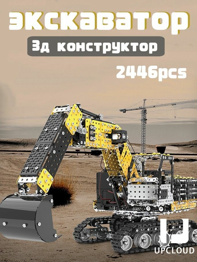 Металлический конструктор/экскаватор/UPCLOUD-Дистанционное управление +поворот на 360