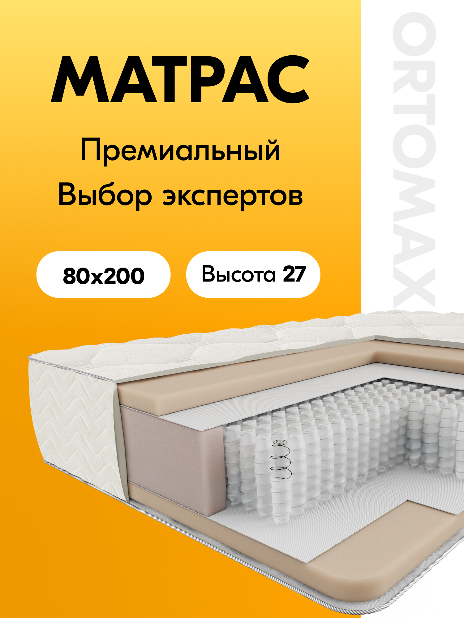 Высокий ортопедический матрас 80х200 с независимыми пружинами Ortomax Dream Ultra Royal односпальный, анатомический