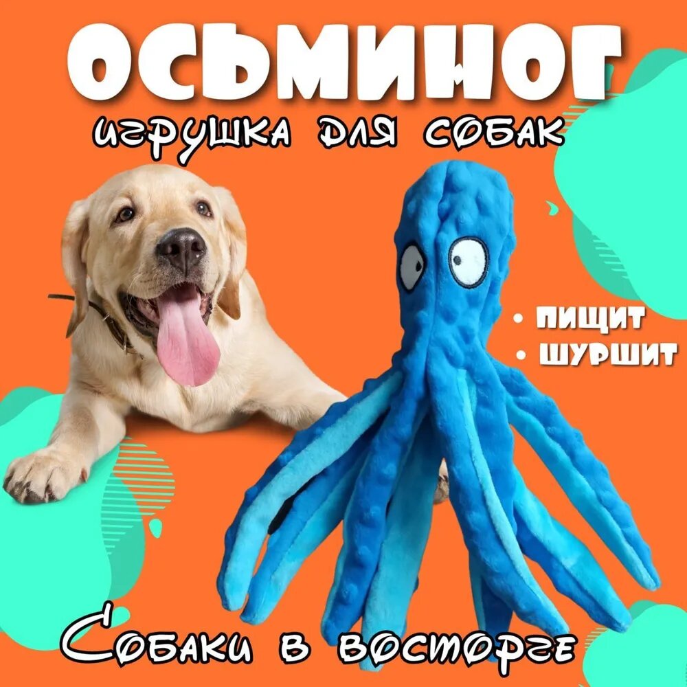 Игрушка для собак и кошек Осьминог с пищалкой и шуршащими элементами, без наполнителя, 1 шт, голубой цвет
