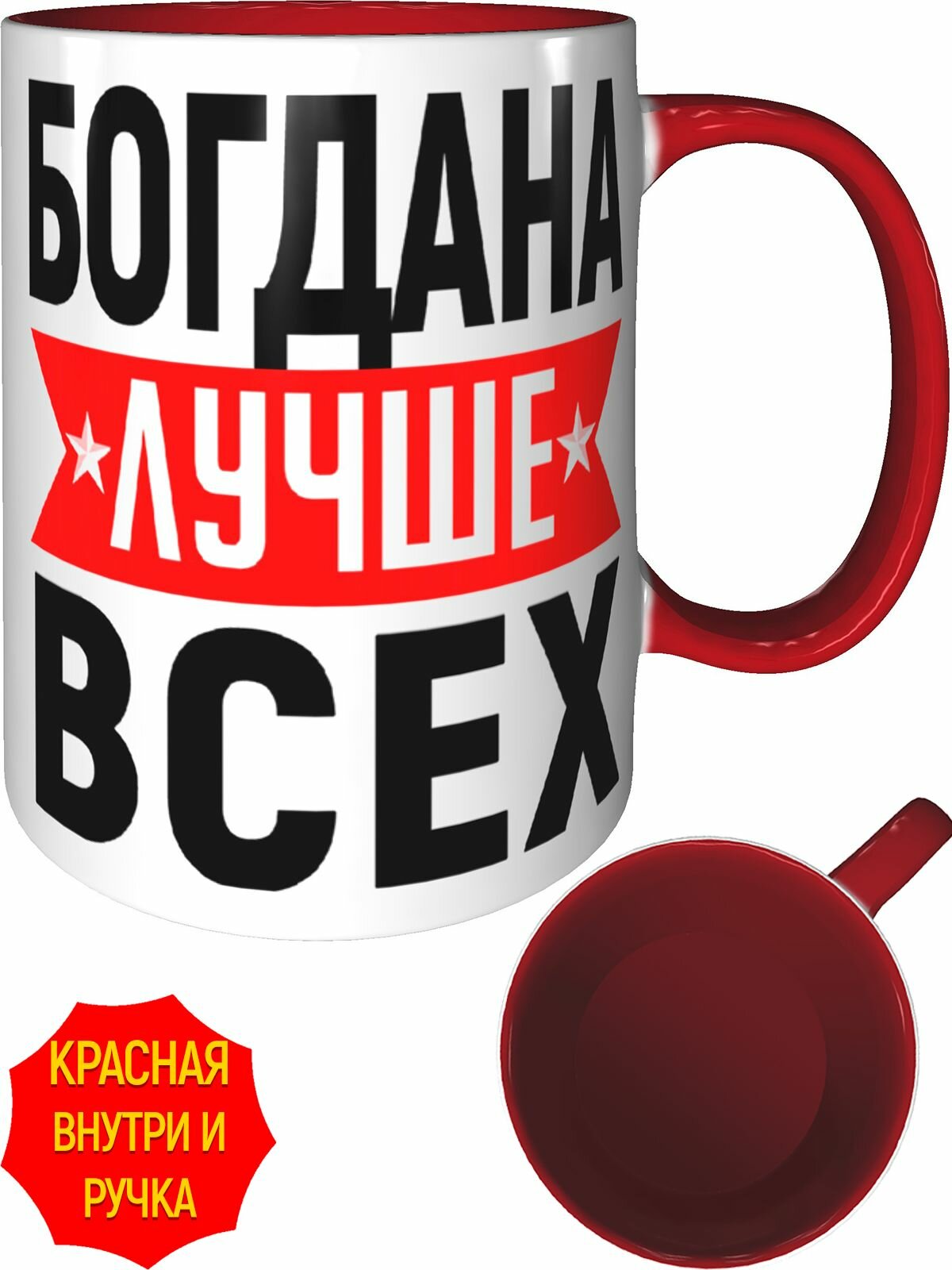 Кружка Богдана лучше всех - внутри и ручка красная, керамическая, объем 330 мл.