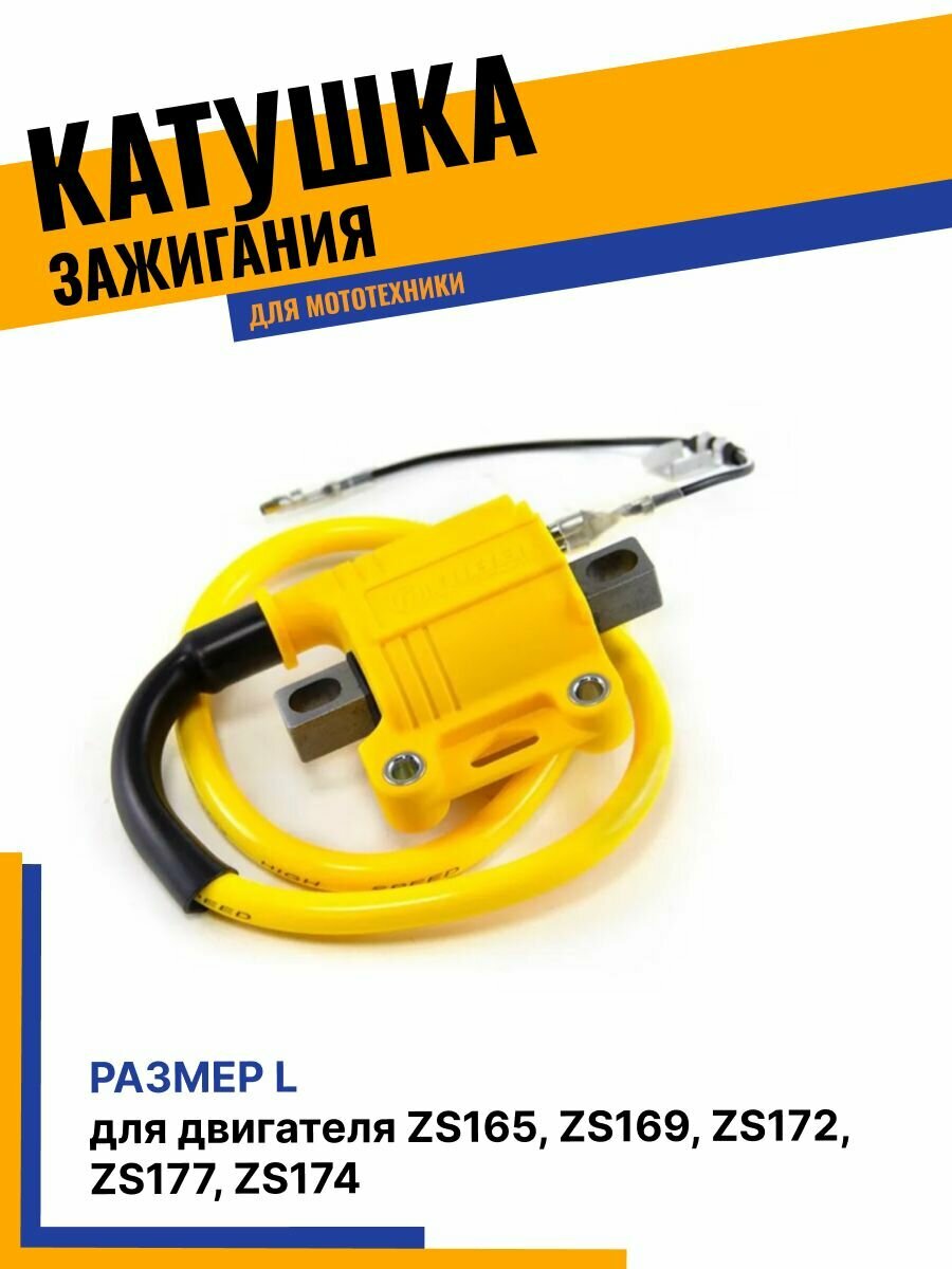 Катушка зажигания спортивная для мототехники размер L для двигателя ZS165, ZS169, ZS172, ZS177, ZS174