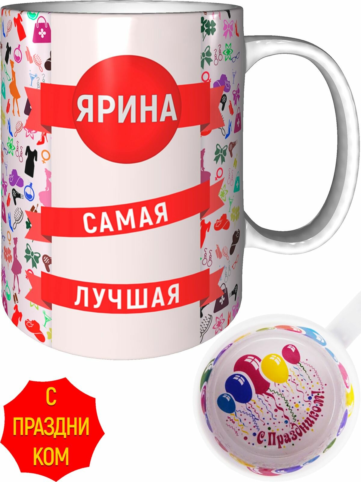 Кружка Ярина самая лучшая - внутри с праздником, керамическая, объем 330 мл.