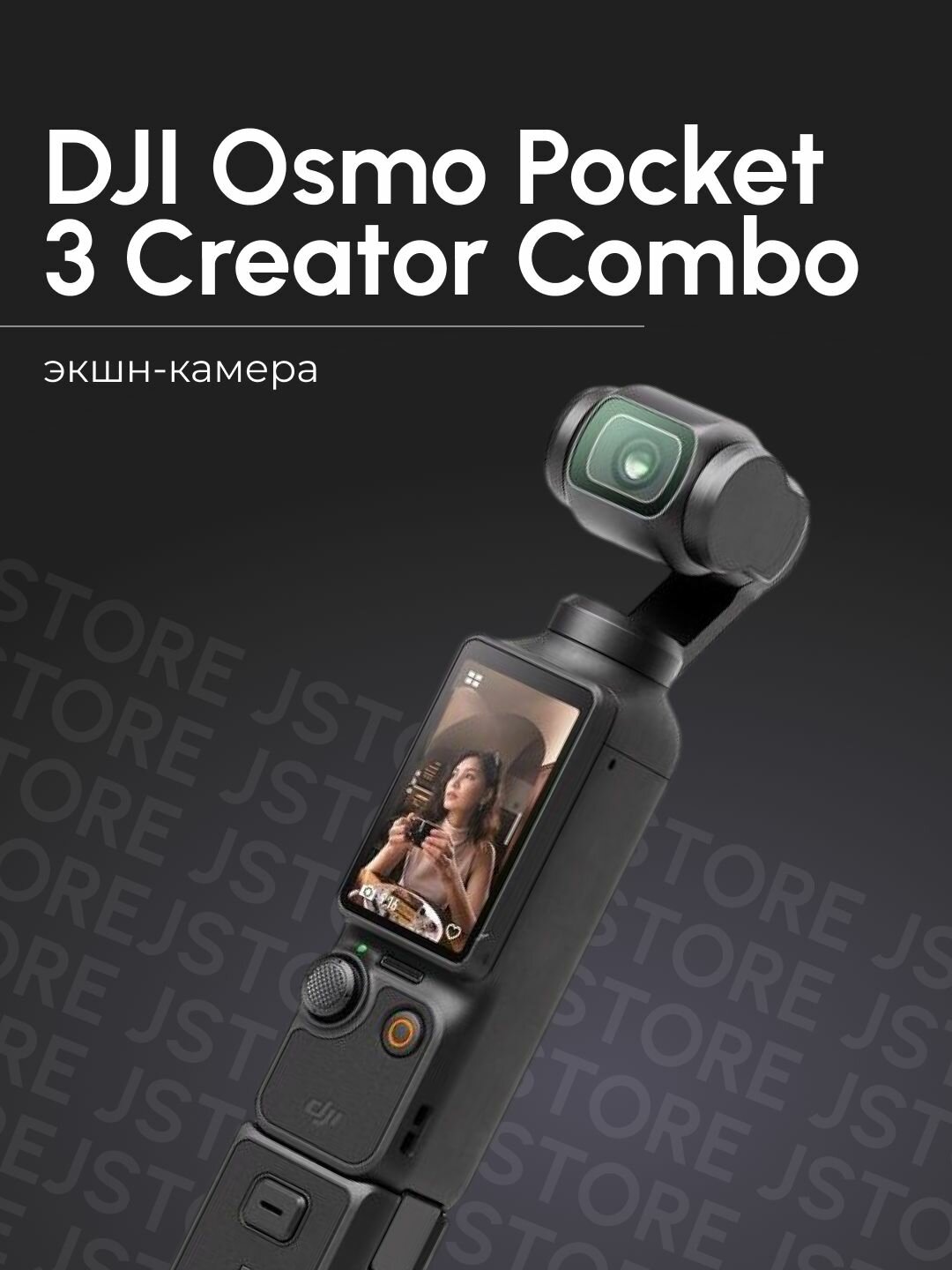 Экшн-камера DJI Osmo Pocket 3 Creator Combo