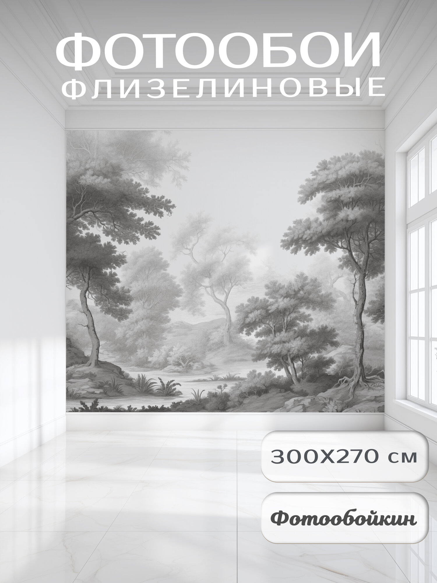 Фотообои 3д на стену "Лес", флизелиновые 300х270 см на кухню, спальню, зал