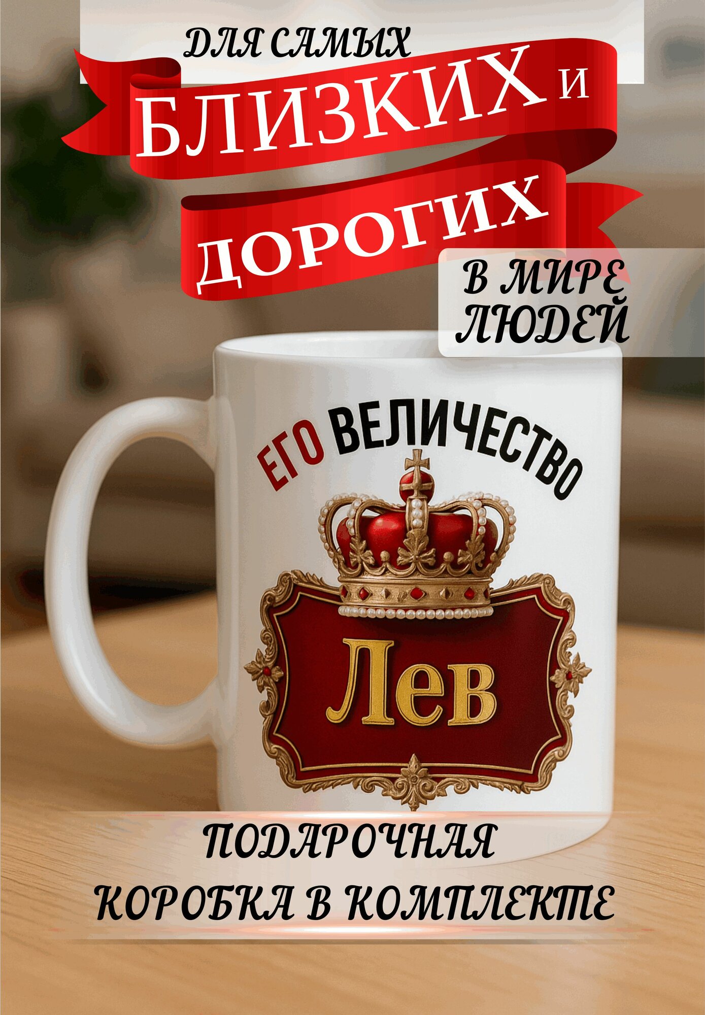 Кружка подарок "Его величество Лев"
