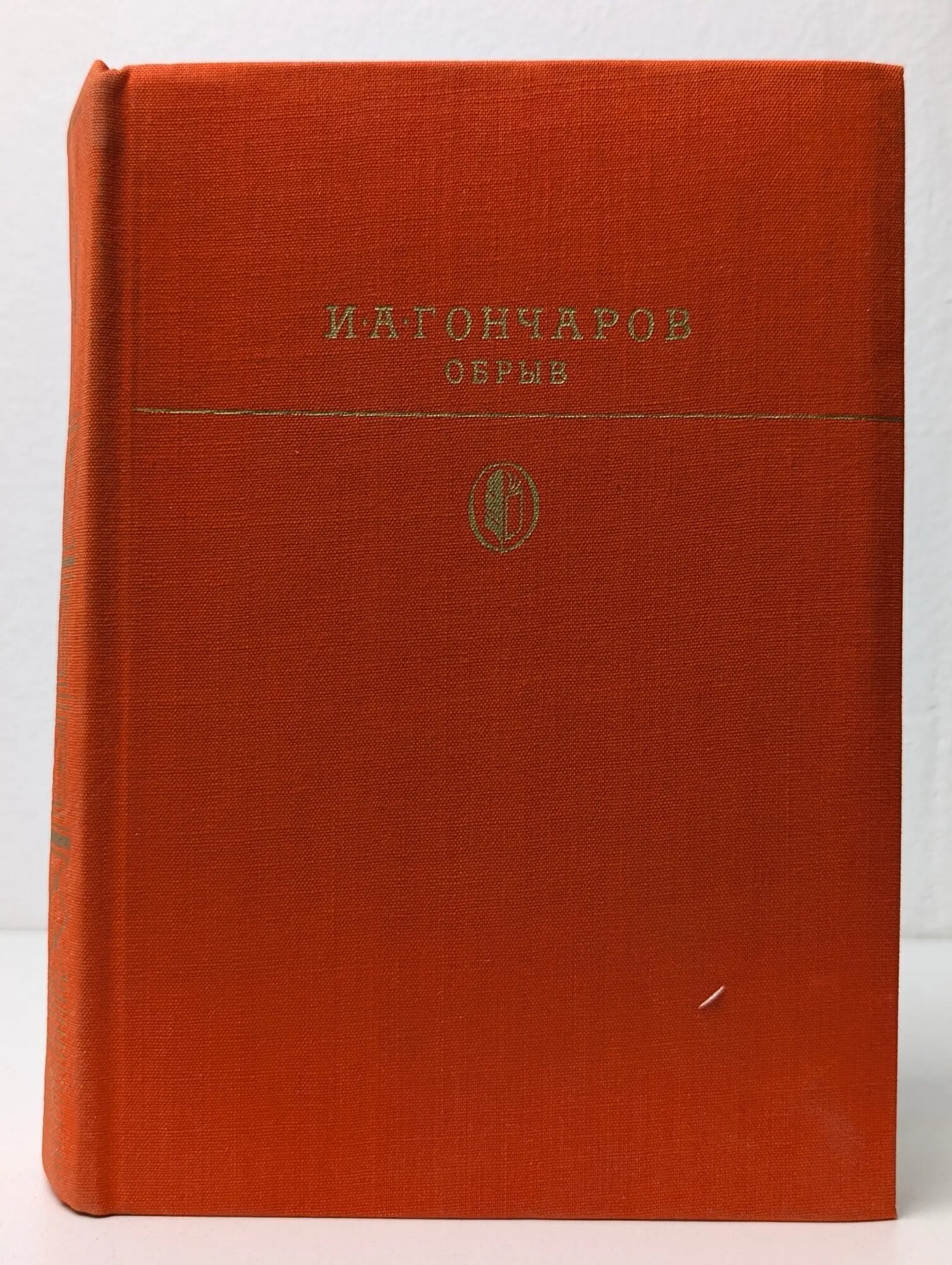 Обрыв Гончаров Иван Алексеевич 1980