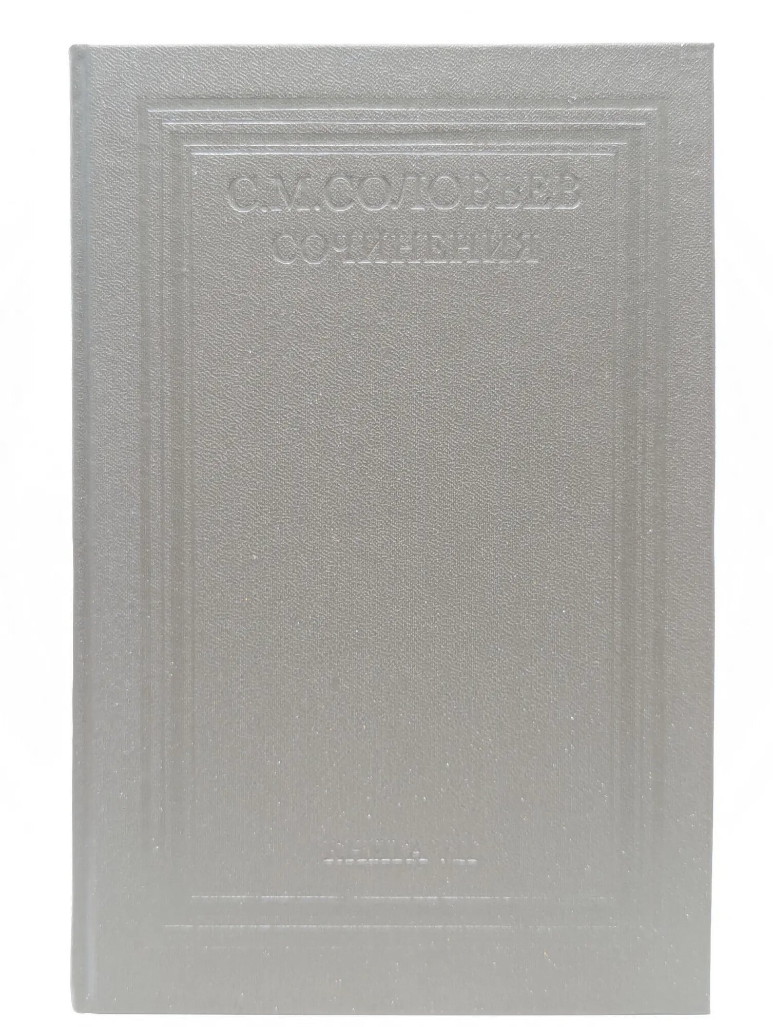 Сергей Соловьев. Сочинения в 18 книгах. Книга 7. Том 13-14. История России с древнейших времен Соловьев Сергей Михайлович 1991