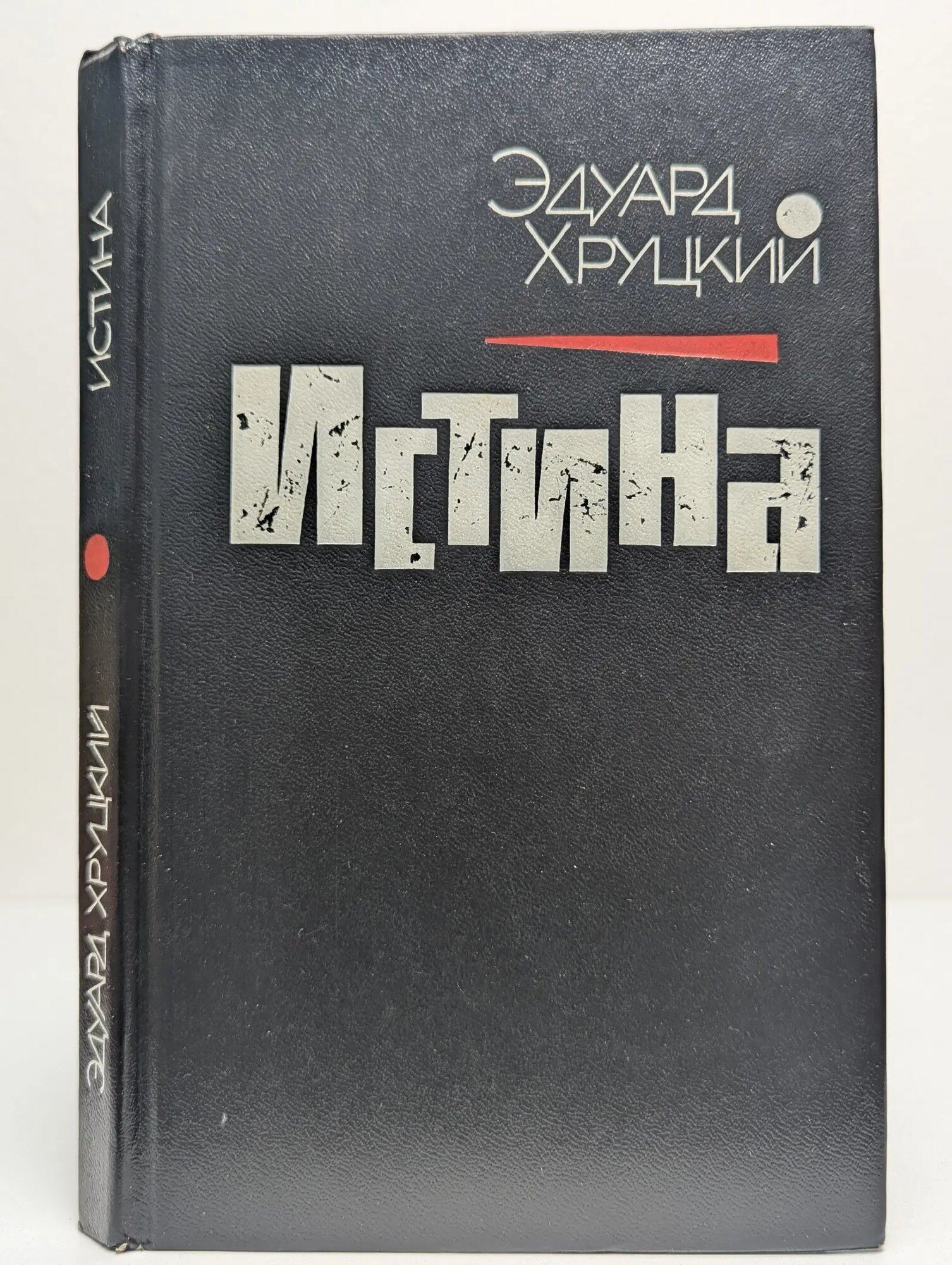 Истина Хруцкий Эдуард Анатольевич 1987