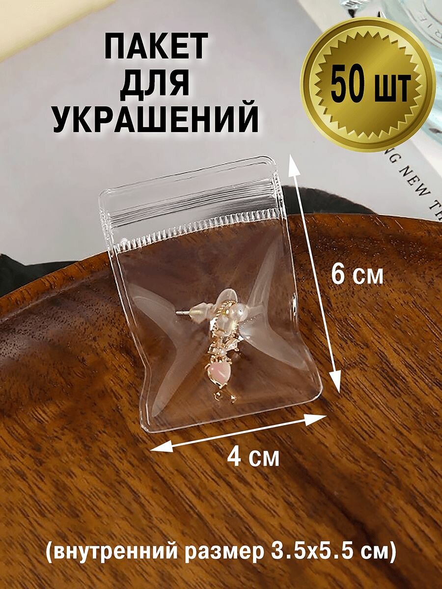Прозрачные зип-пакеты для украшений 4*6 см (комплект 50 шт.)