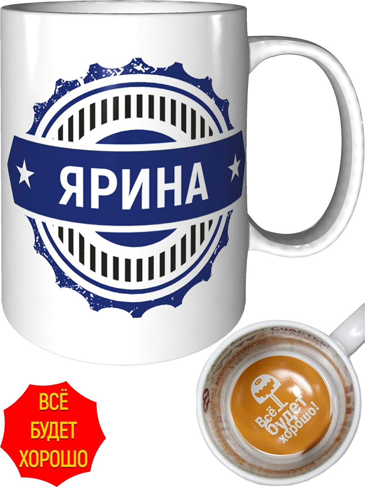 Кружка с именем Ярина - всё будет хорошо внутри, керамическая, объем 330 мл.