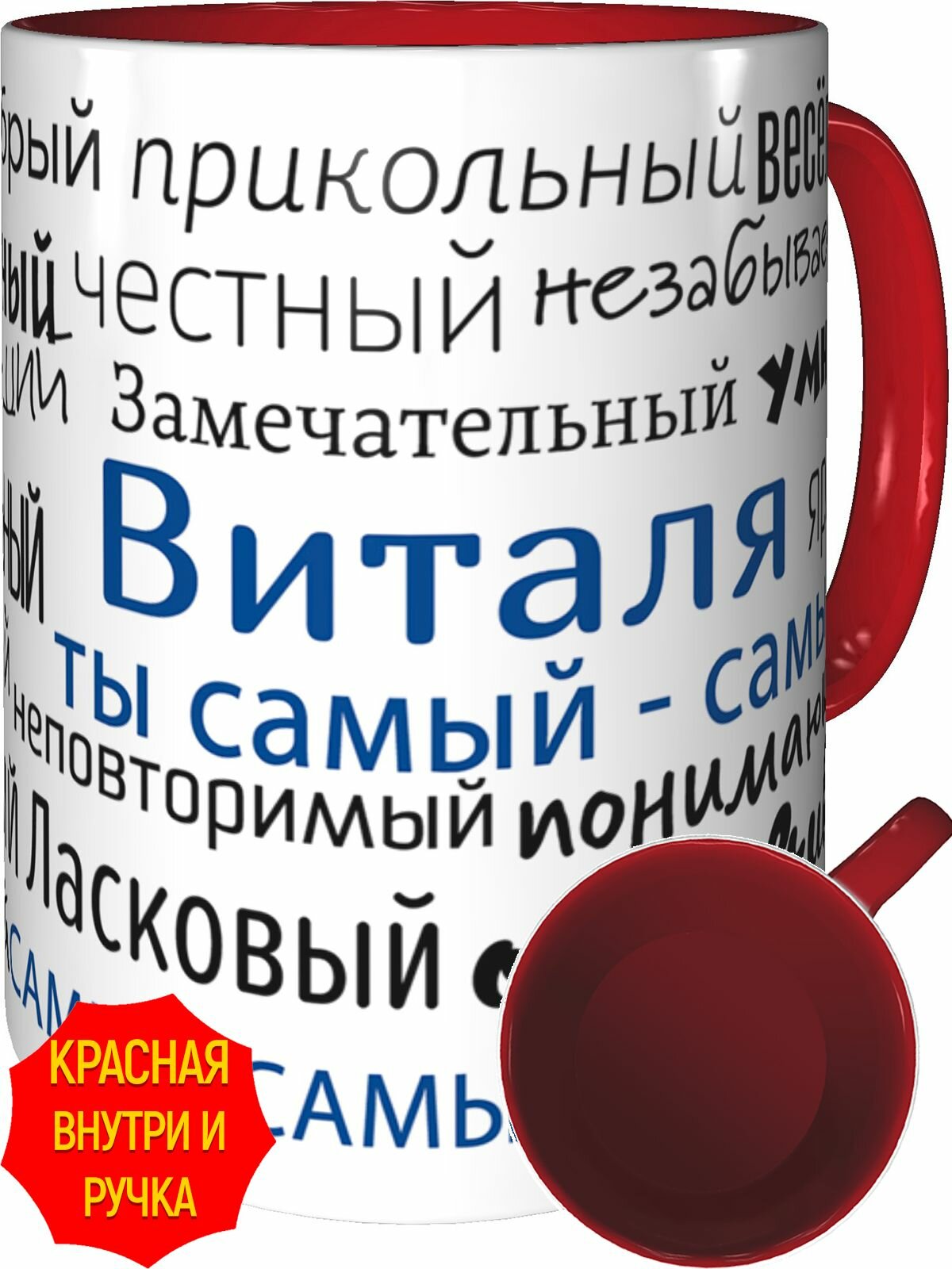 Кружка комплименты Виталя ты самый самый - внутри и ручка красная, керамическая, объем 330 мл.