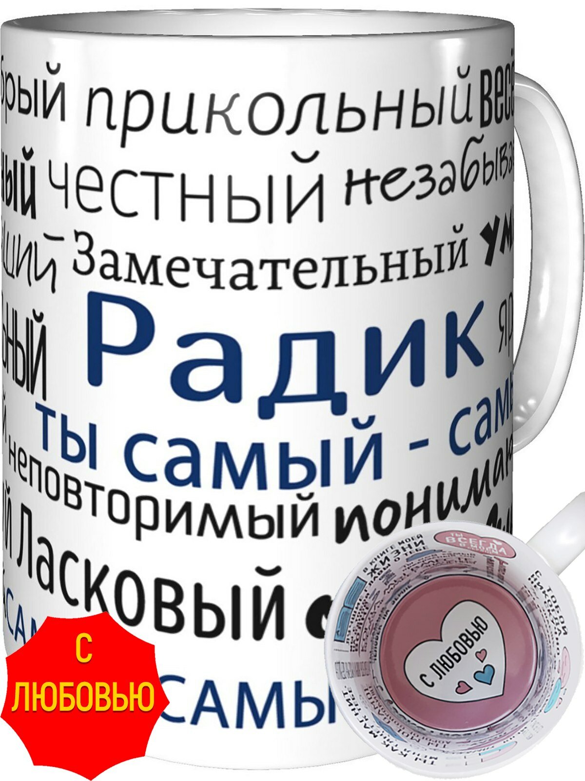 Кружка комплименты Радик ты самый самый - с любовью внутри, керамическая, объем 330 мл.