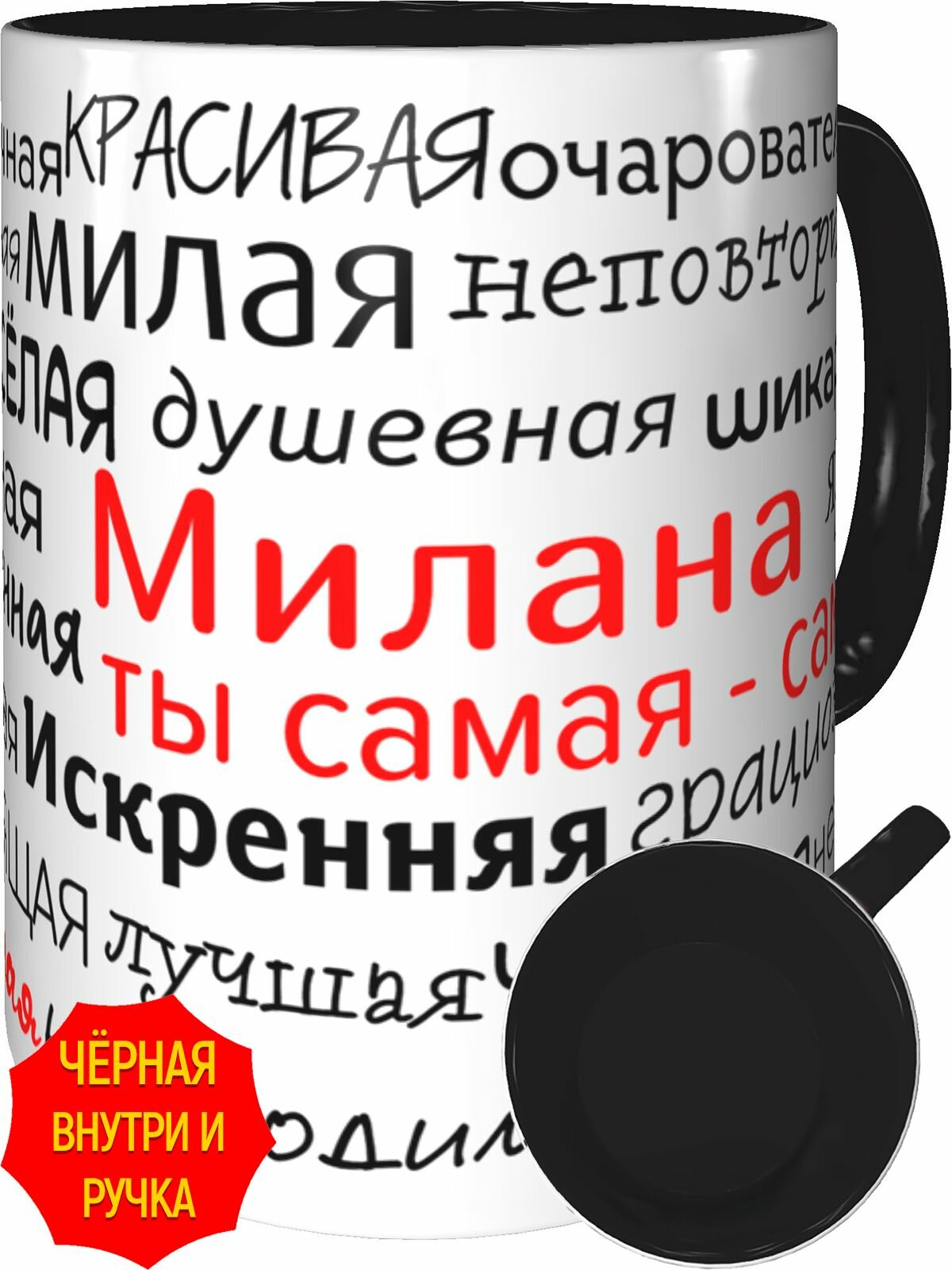Кружка комплименты Милана ты самая самая - с черной ручкой и черная внутри, керамическая, объем 330 мл.