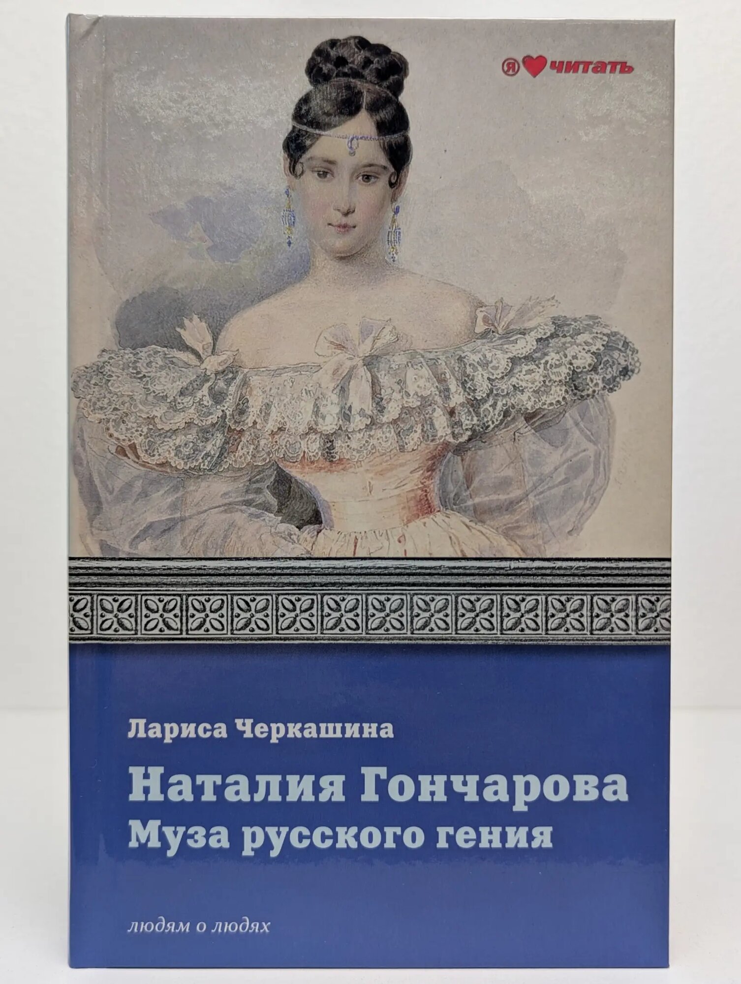 Наталия Гончарова. Муза русского гения Черкашина Лариса Андреевна 2013