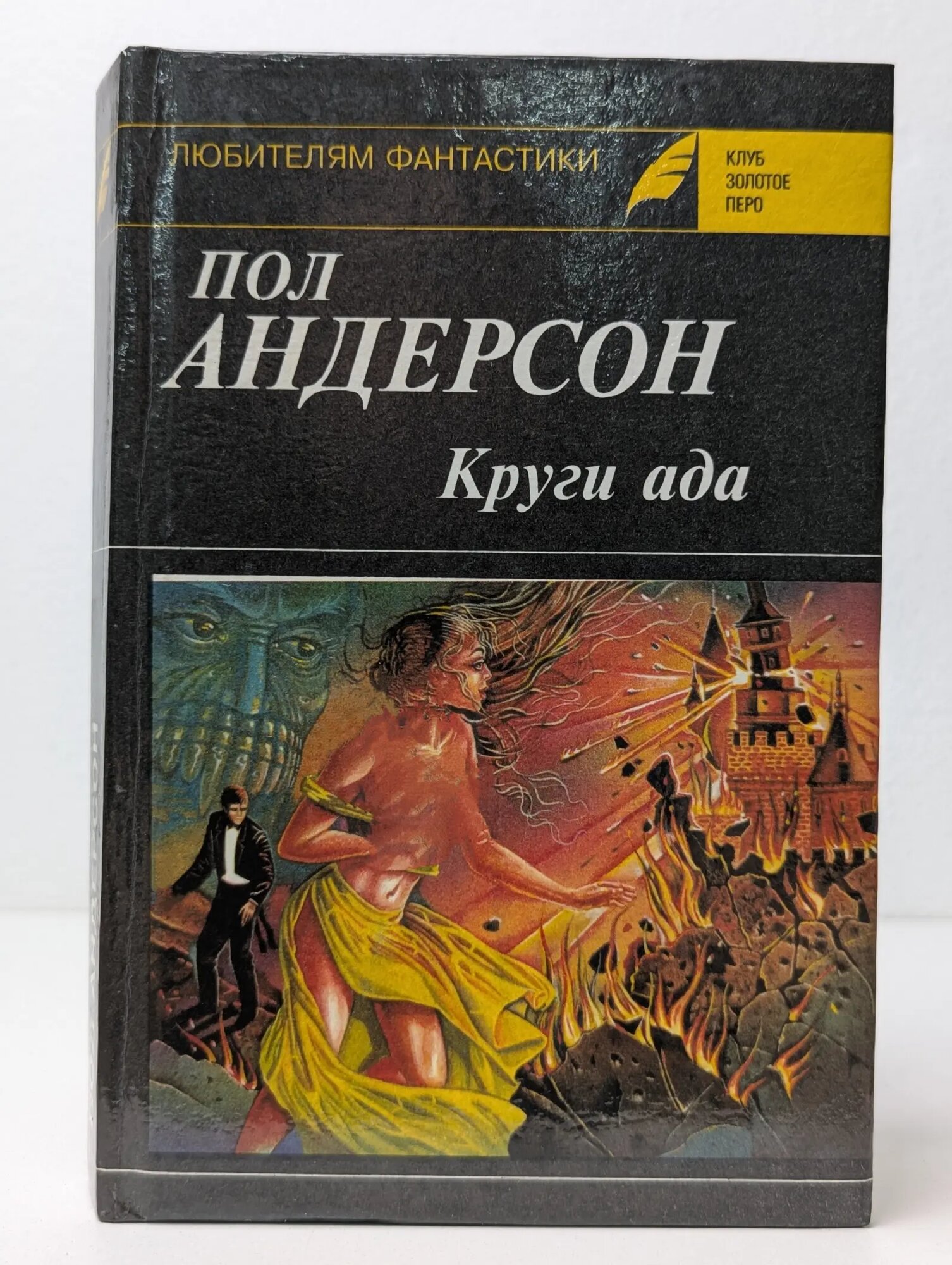 Круги ада Андерсон Пол 1993