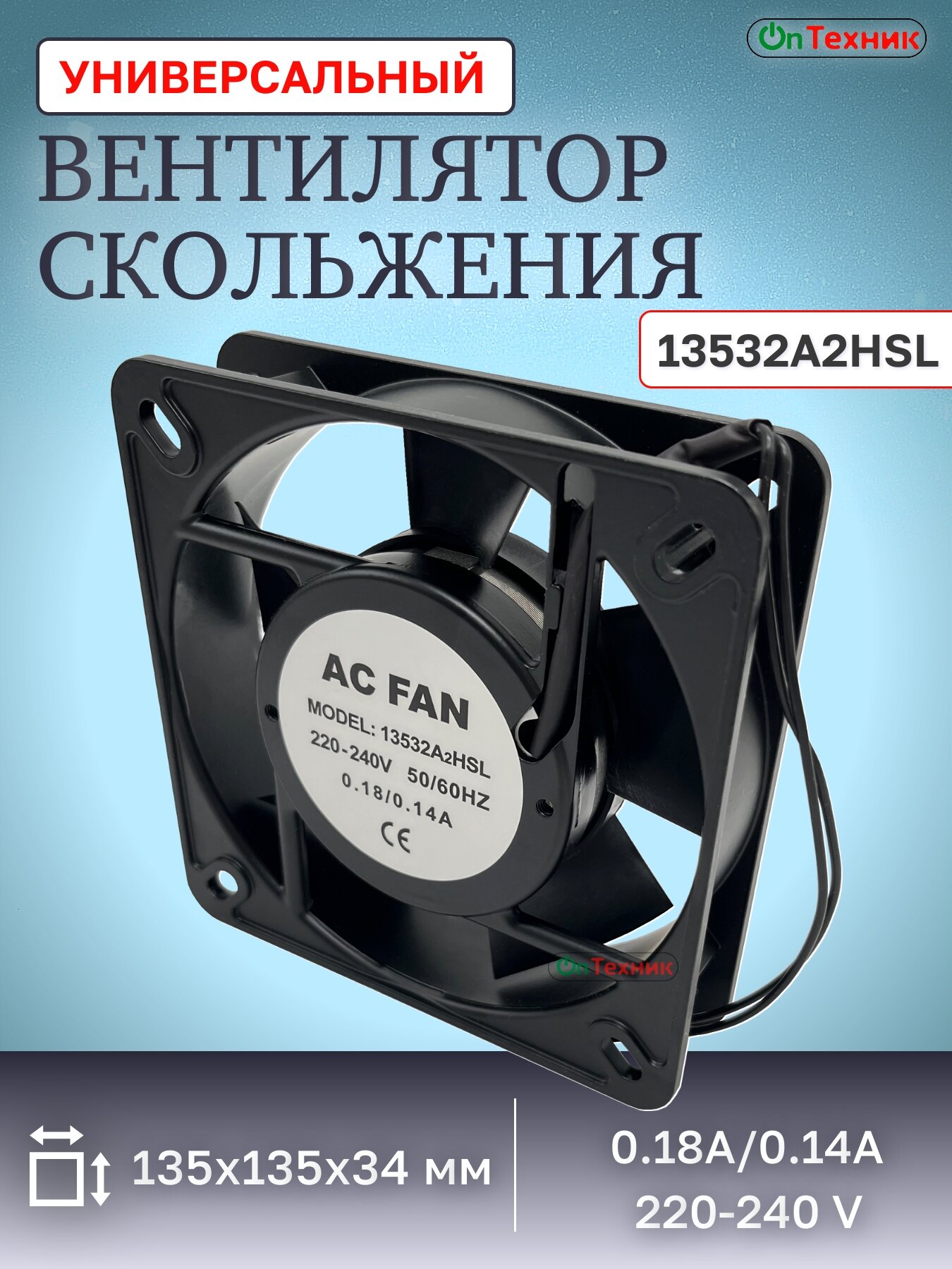 Универсальный вентилятор скольжения 220V 135x135x34, 13532A2HSL