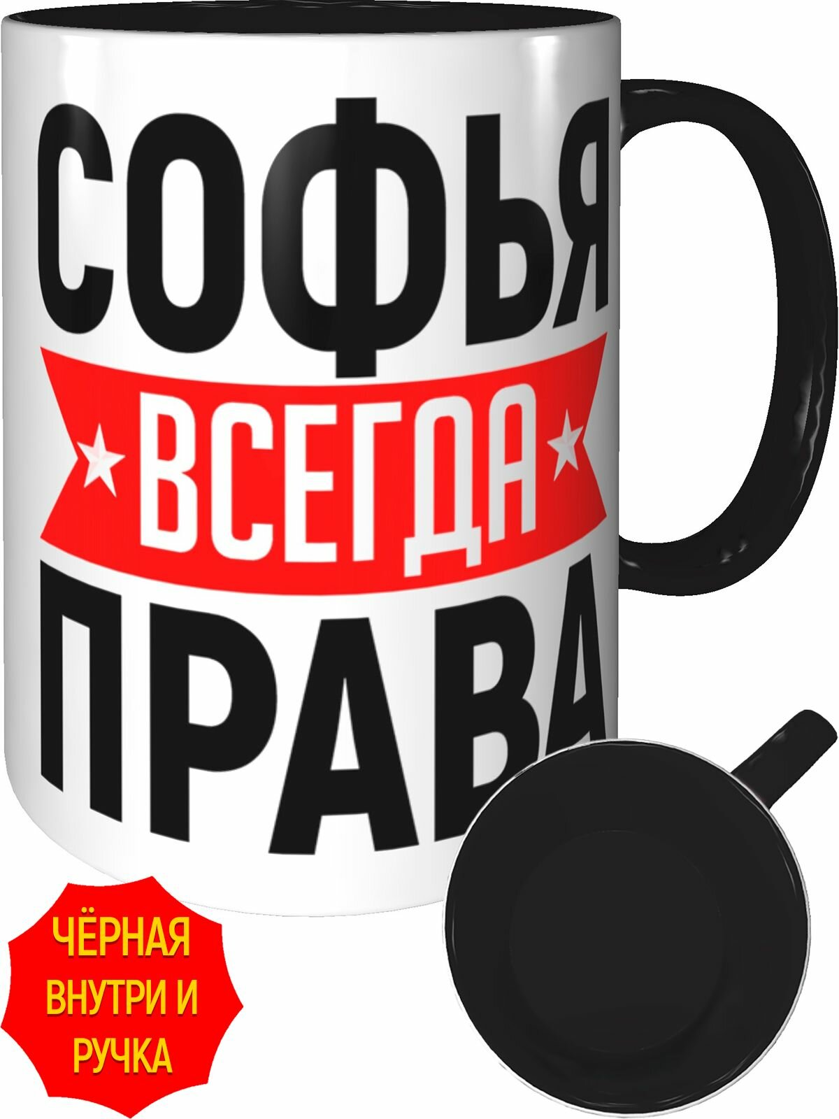 Кружка Софья всегда права - внутри и ручка чёрная, керамическая, объем 330 мл.