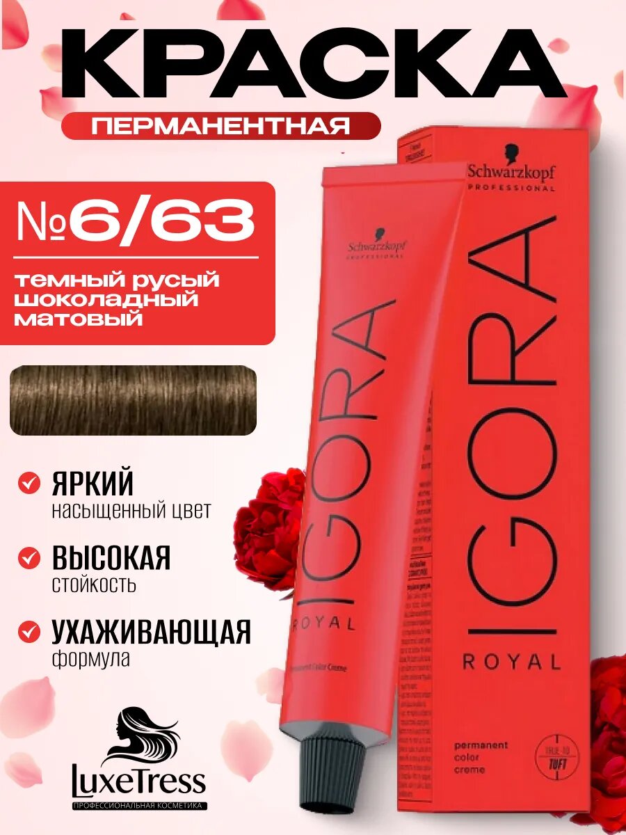 Краска для волос перманентная Igora Royal 6-63, 60 мл