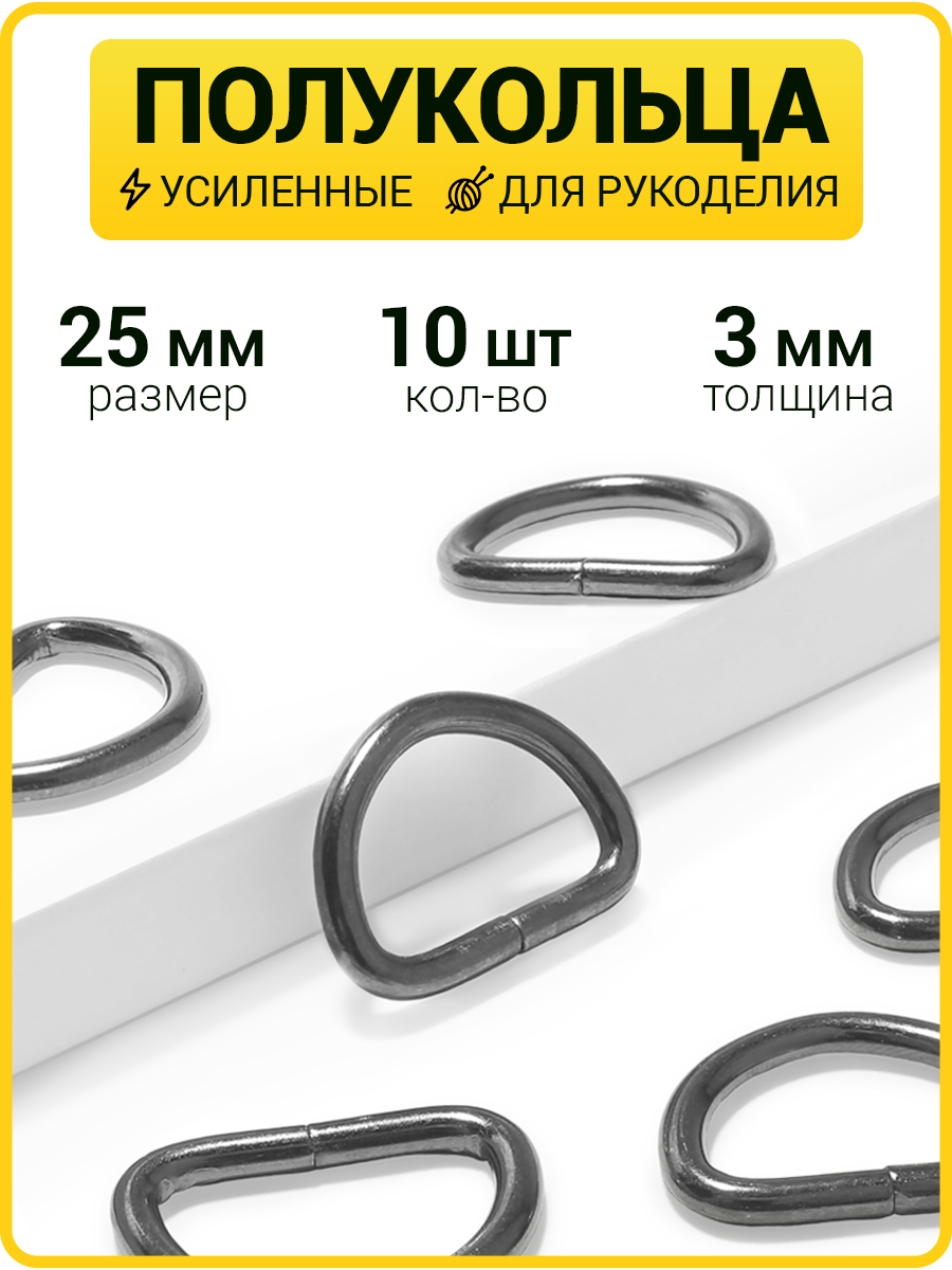 Полукольца металлические 25 мм / фурнитура для сумок d кольцо