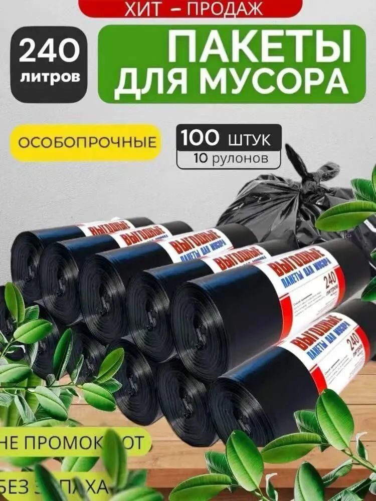 Мешки для мусора 240 л, 45мкм, 100 шт