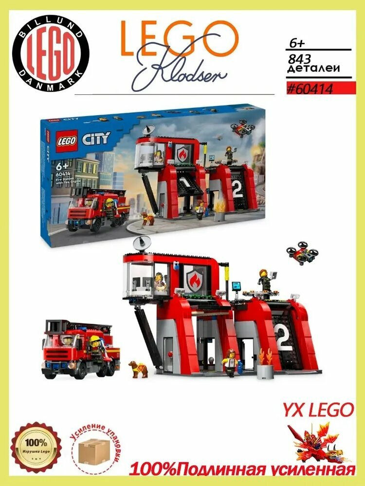 Конструктор LEGO City Пожарная станция с пожарной машиной, 843 деталей, возраст от 6+, 60414