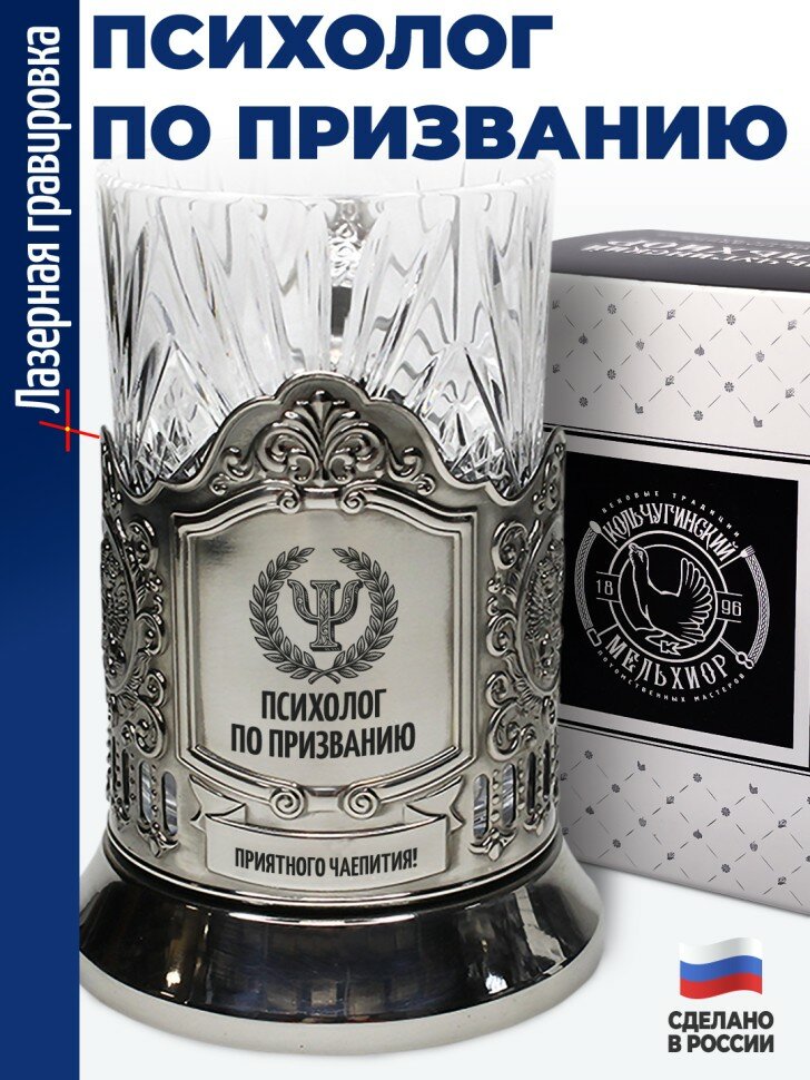 Подстаканник "Психолог по призванию" со стаканом