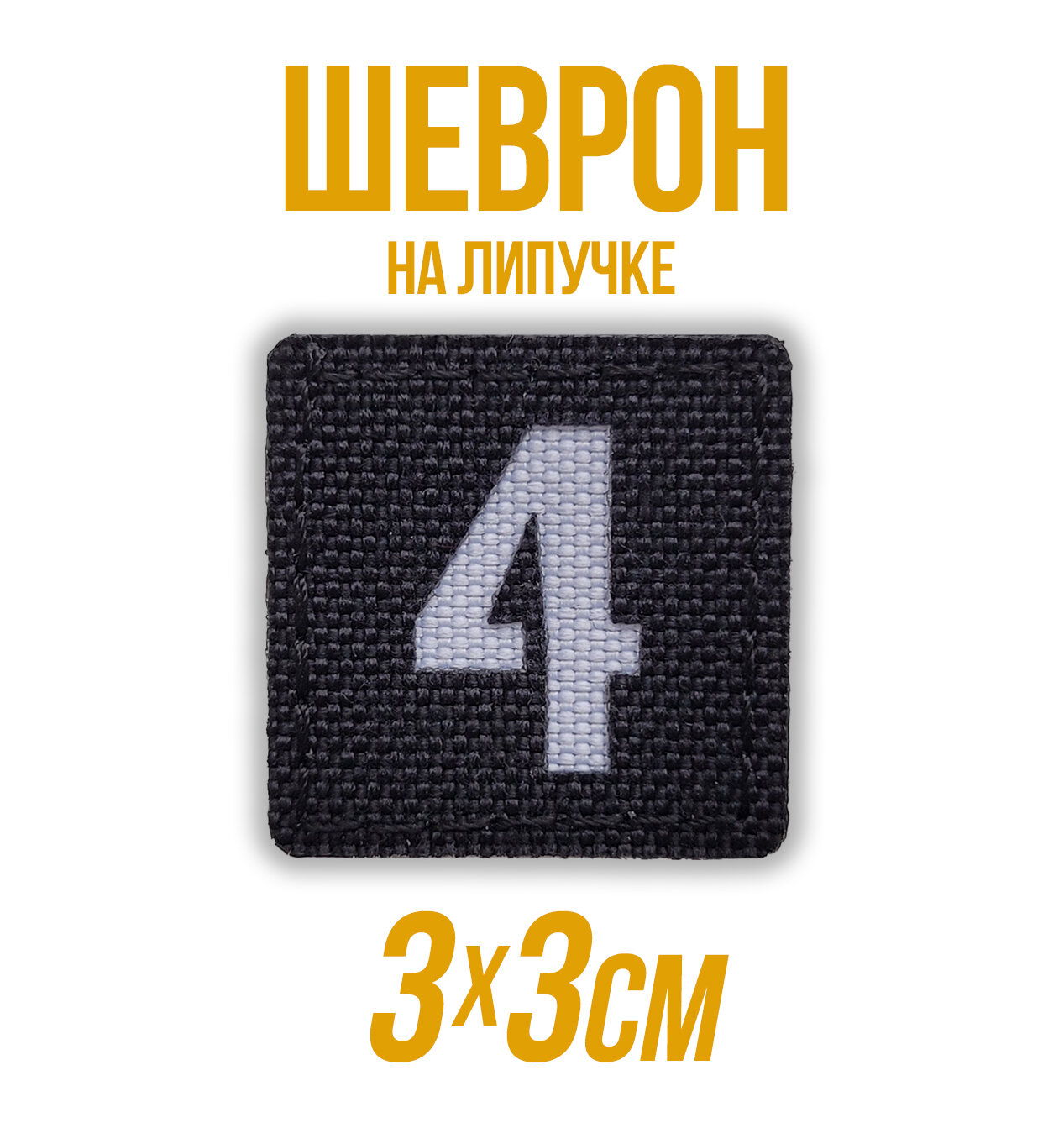 Лазерный шеврон, патч цифра "4" (3х3см) Черный