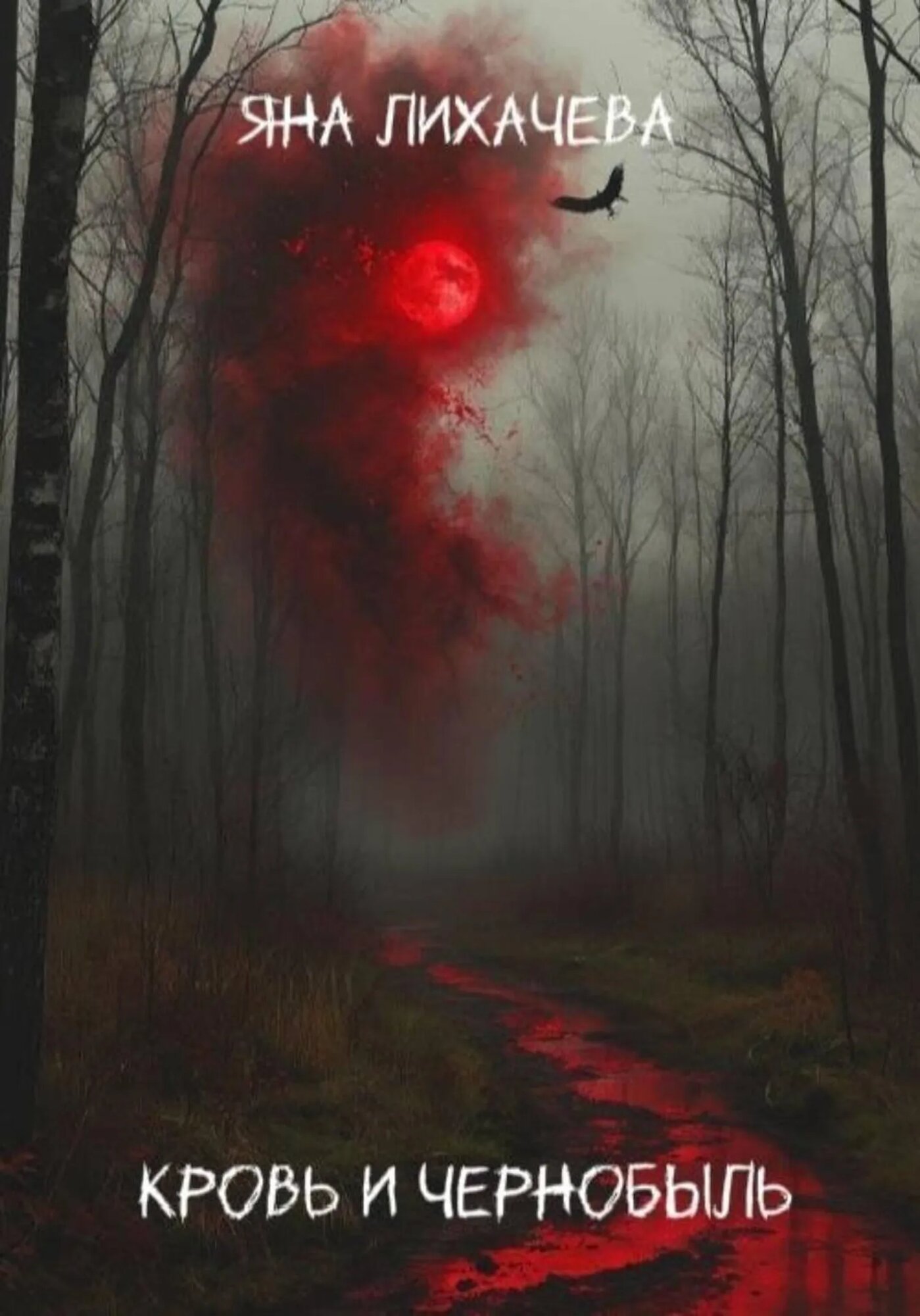 Кровь и чернобыль [Цифровая книга]