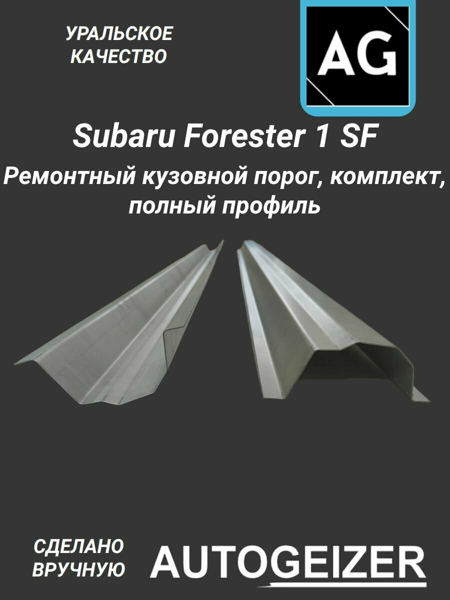 Пороги для Subaru Forester 1 комплект , оцинкованная сталь, AUTOGEIZER