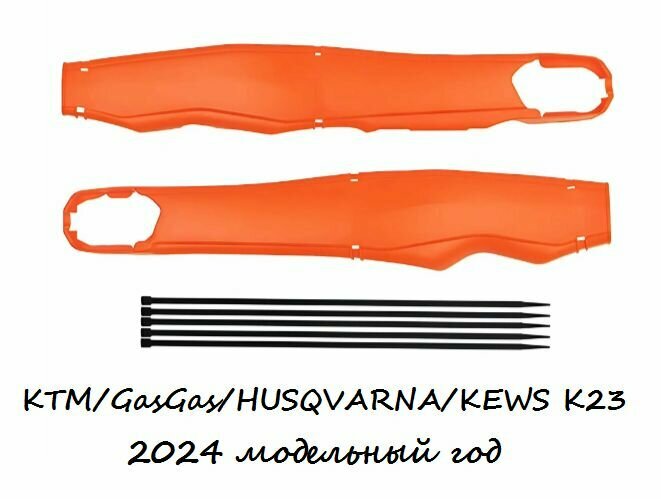 Защита маятника для мотоцикла КТМ/GasGas/Husqvarna 2024 (GR8/Hengjian/KEWS K23)