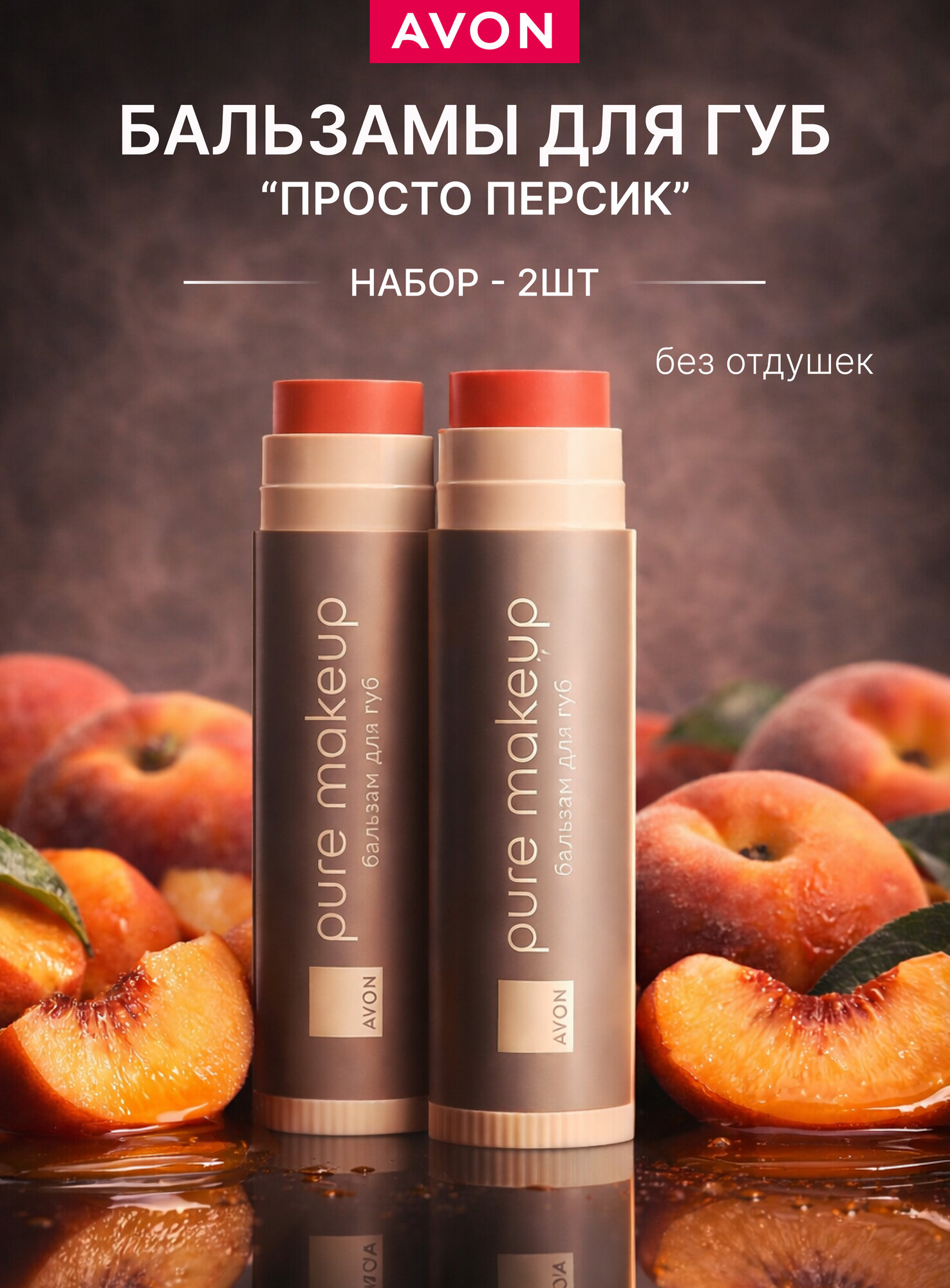 Набор бальзамов AVON "Просто персик", для губ, для макияжа, масло ши без отдушек