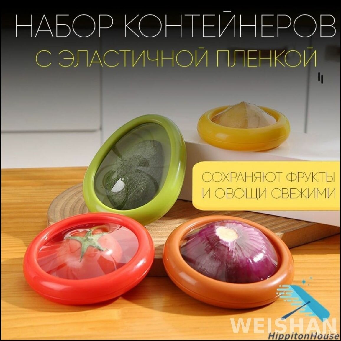 Эксклюзивный контейнер для овощей и фруктов с эластичной крышкой пленкой