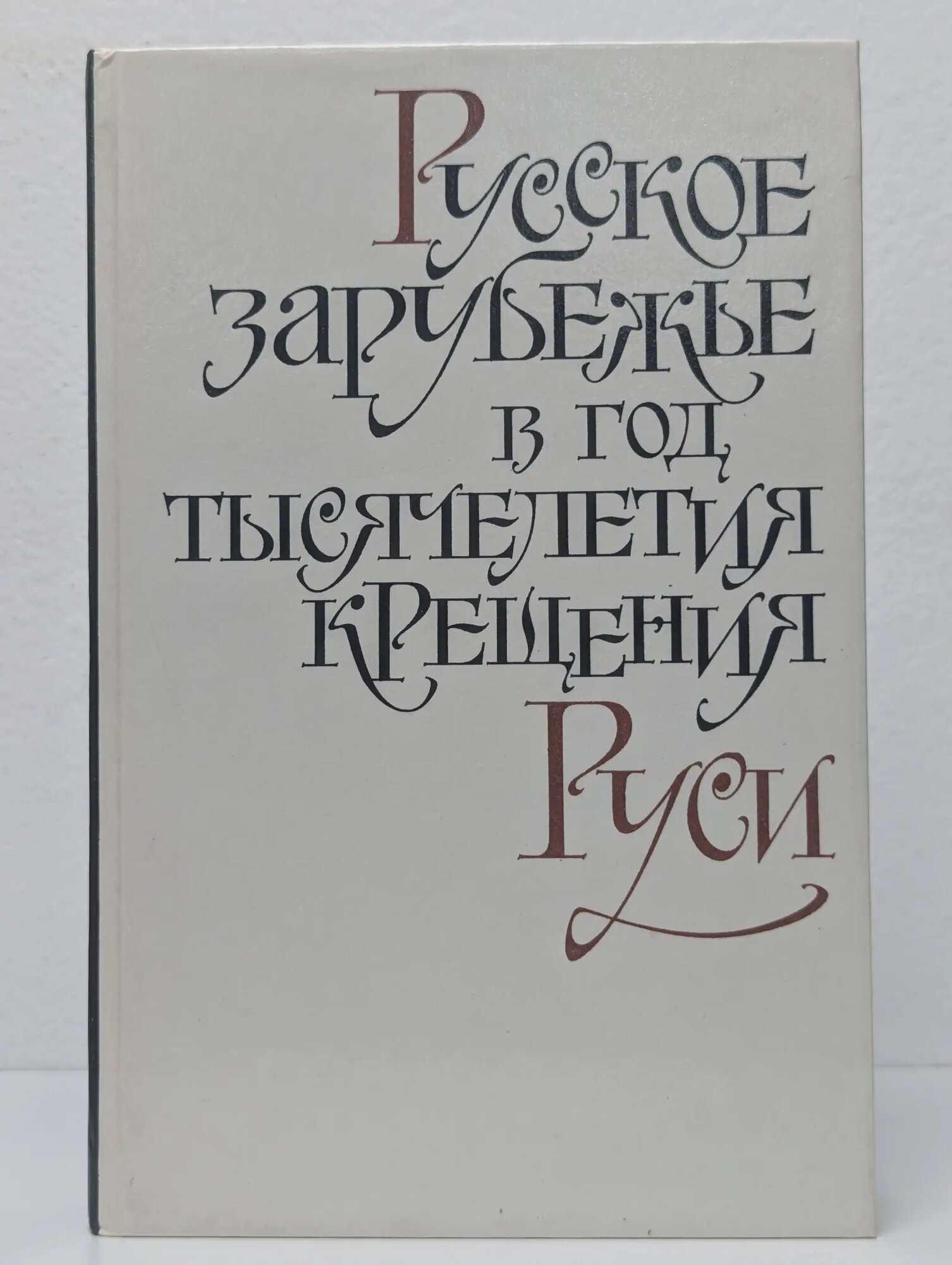 Русское зарубежье в год тысячелетия крещения Руси Сборник 1991