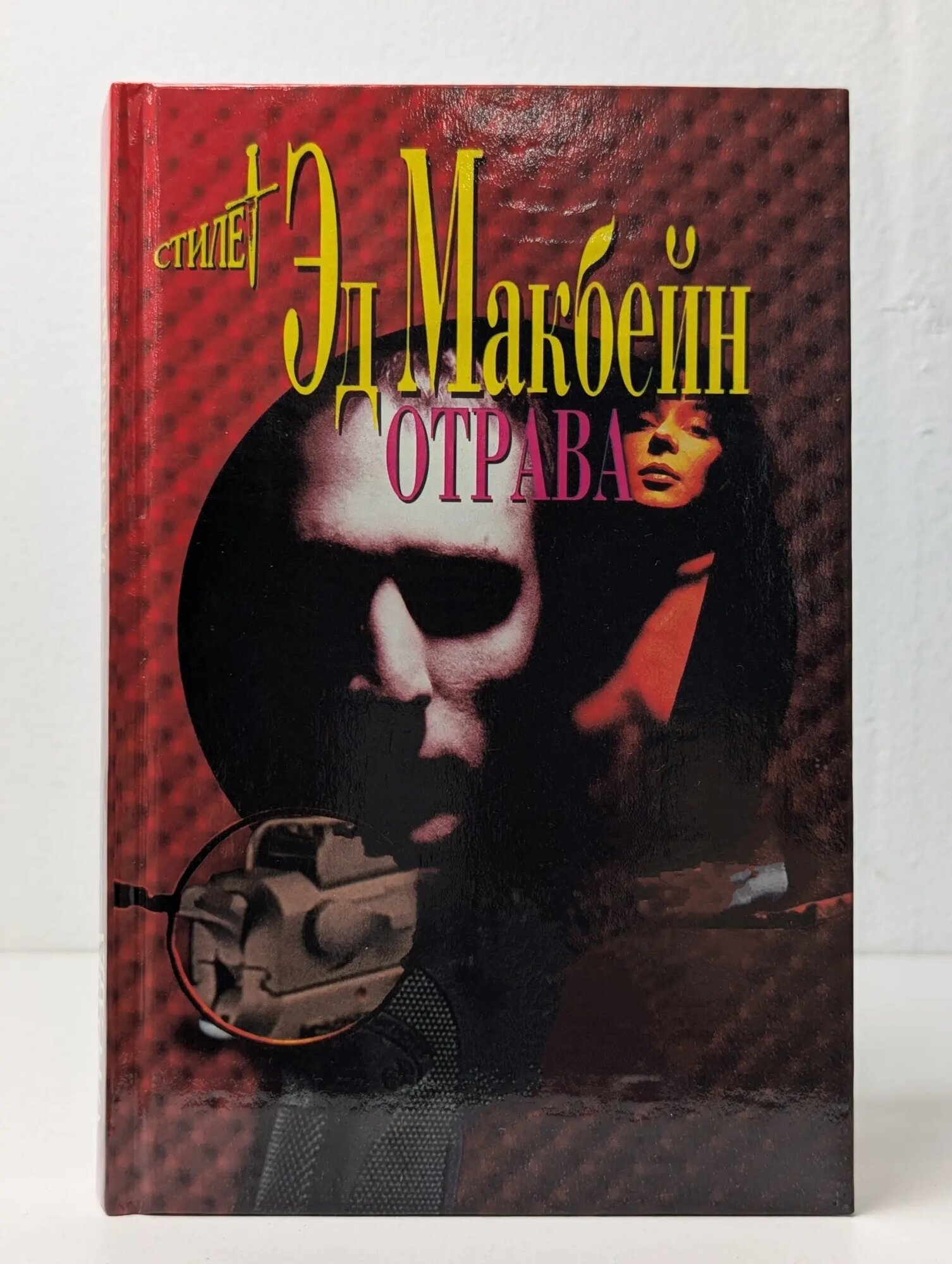 Отрава Макбейн Эд 1999