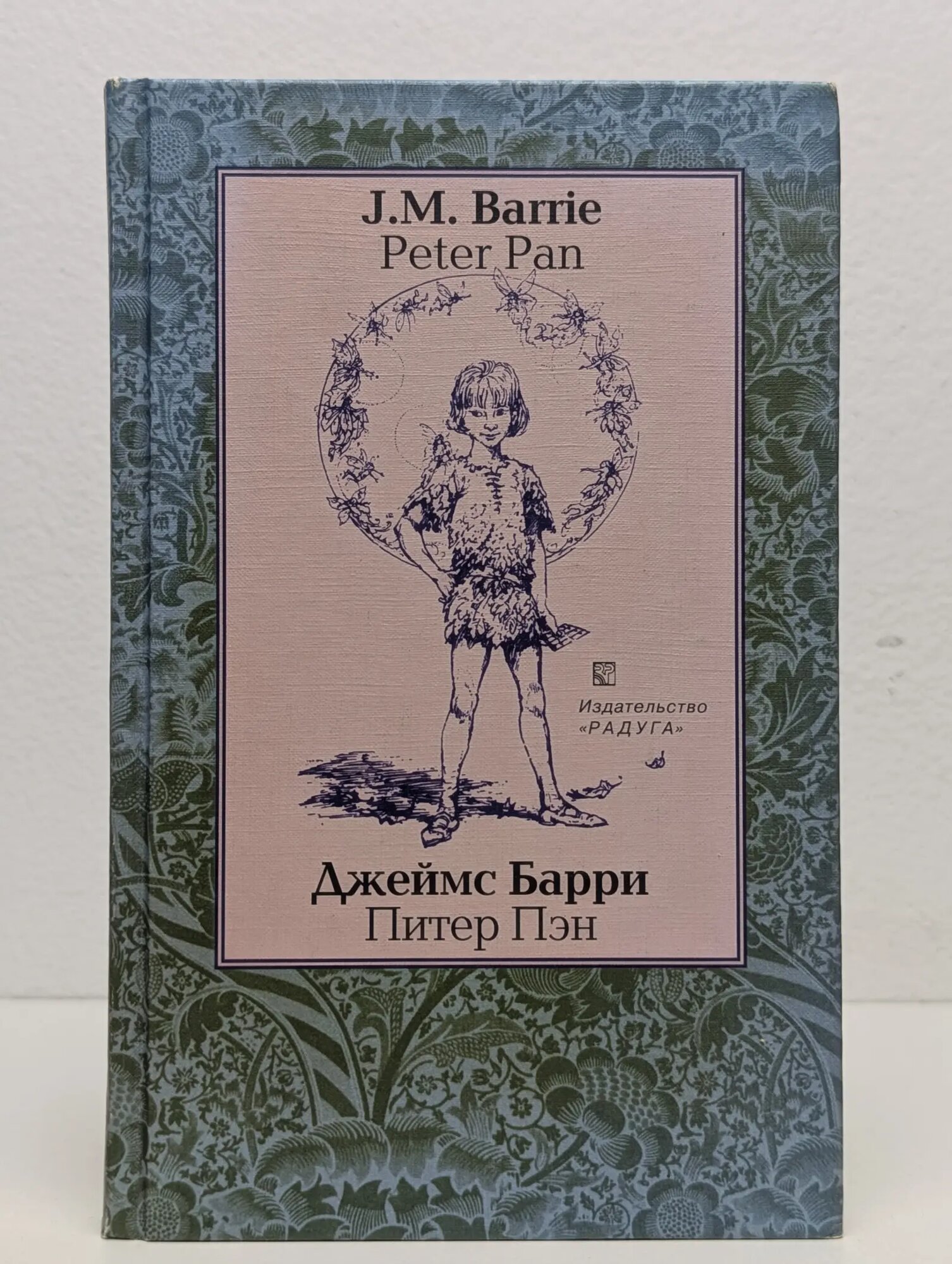 Питер Пэн Барри Джеймс 2004