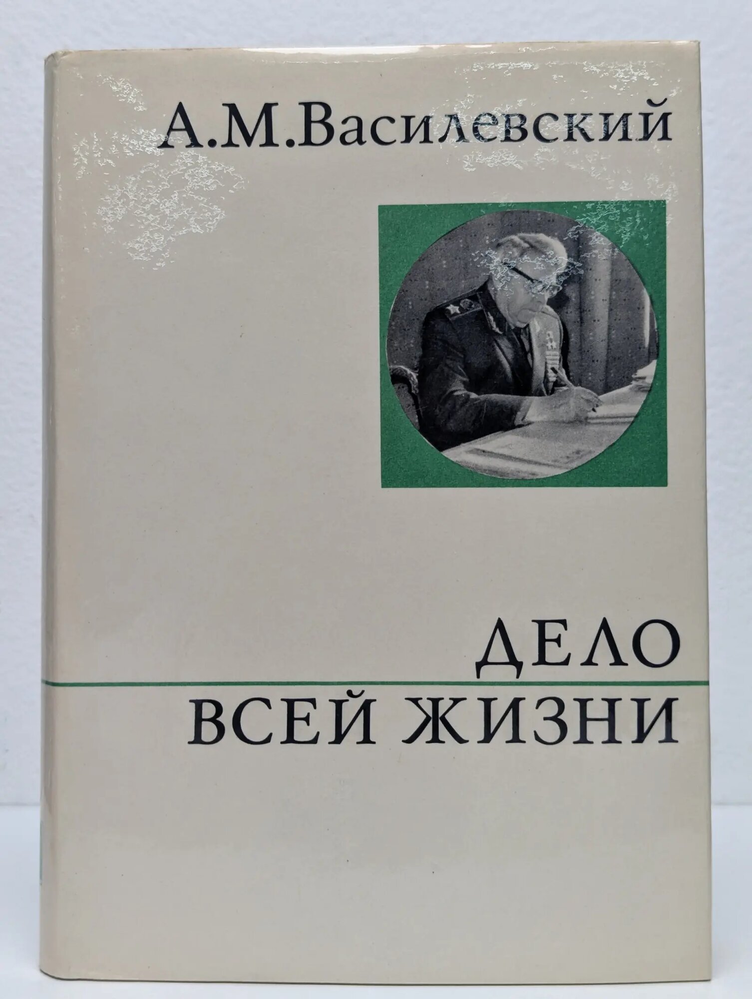 Дело всей жизни Василевский Александр Михайлович 1973