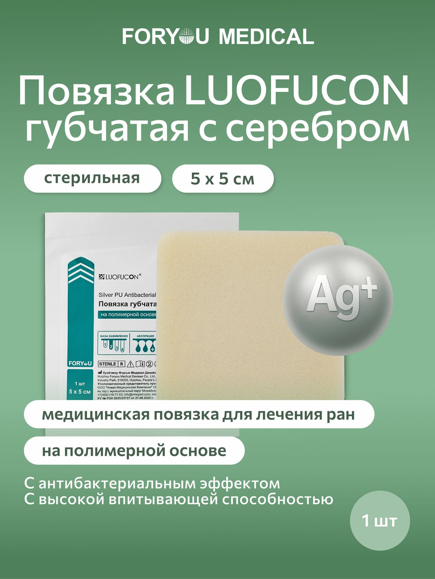 Повязка губчатая LUOFUCON (луофукон) с серебром на полимерной основе,5Х5 см