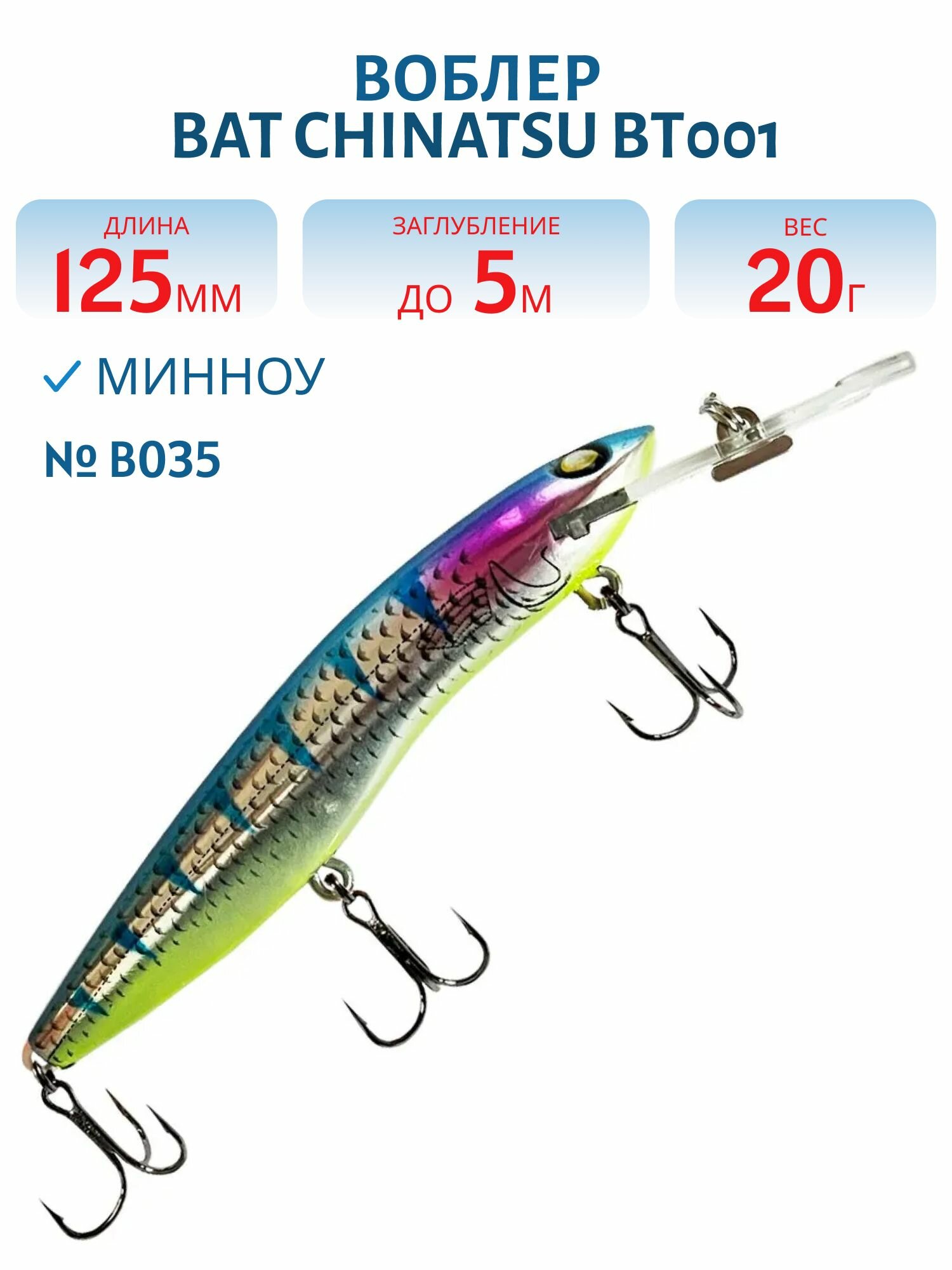 Воблер BAT CHINATSU BT001 125 мм, 20 гр. заглубление 5 м Цвет B035