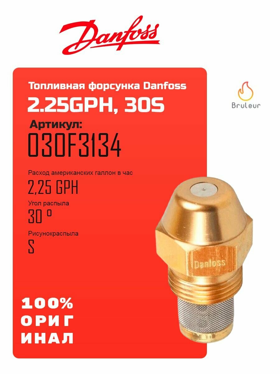 Форсунка Danfoss 2.25GPH, 30S, 030F3134